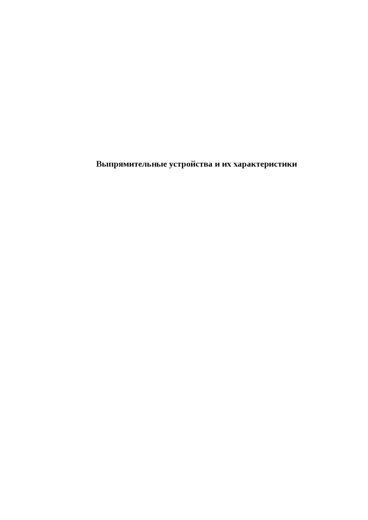 Выпрямительные устройства и их характеристики реферат 2010 по