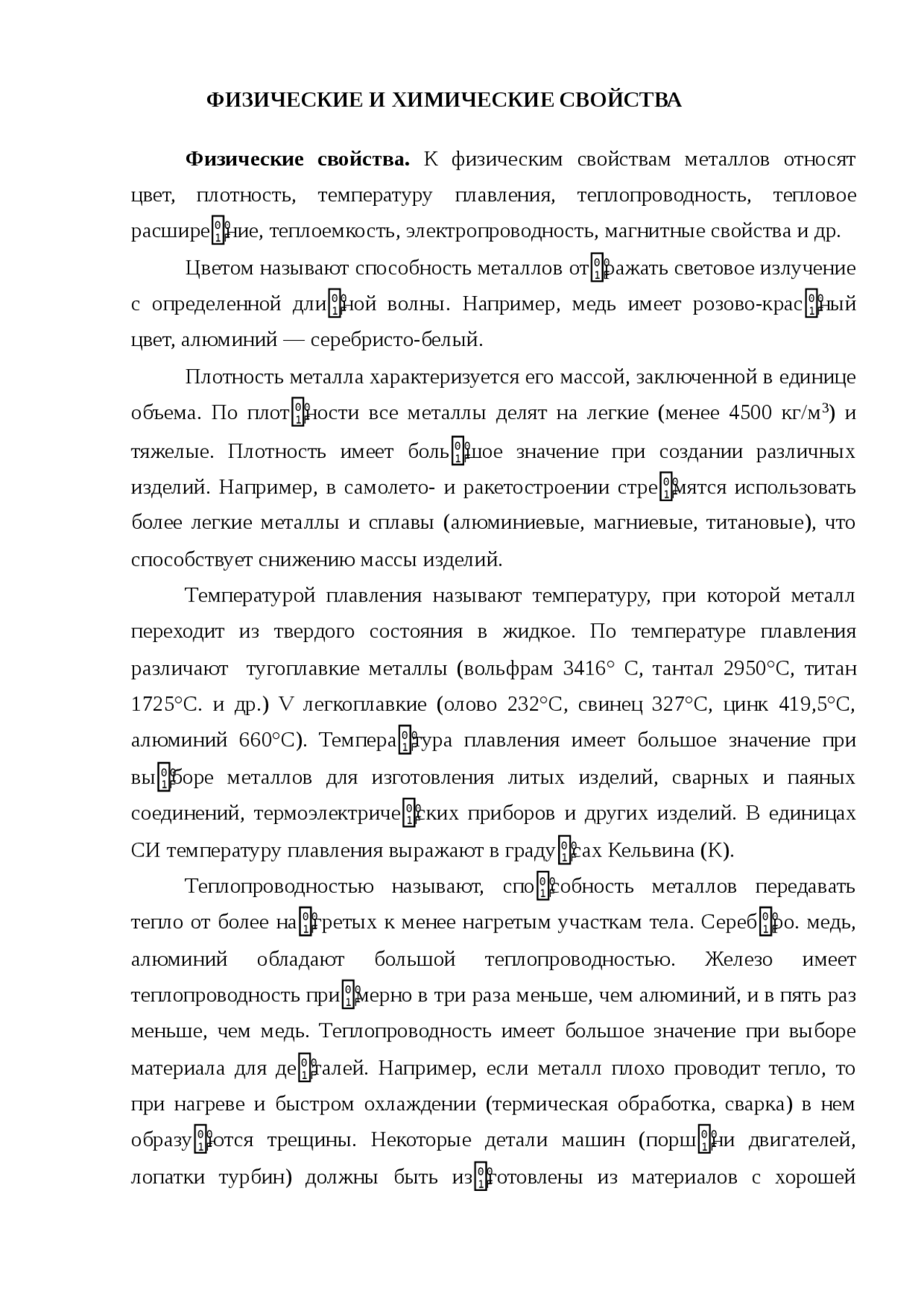 Физические и химические свойства учебное пособие по технологии Docsity