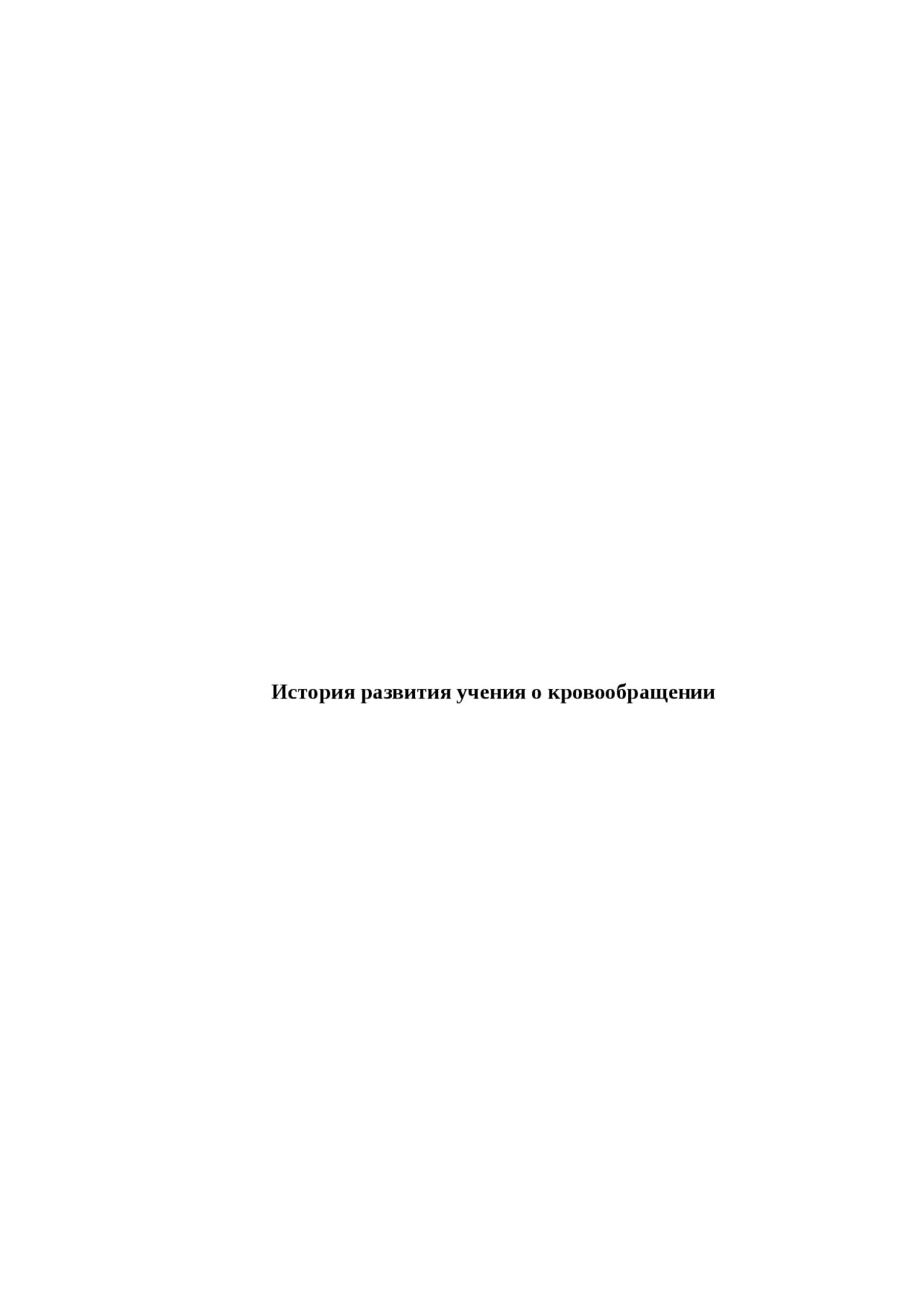 История развития учения о кровообращении реферат 2010 по биологии Docsity
