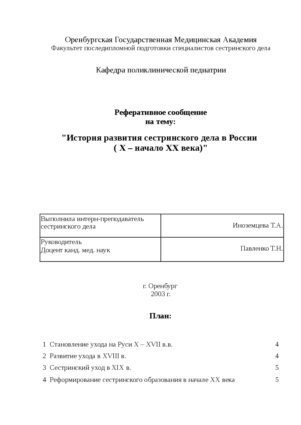 История развития сестринского дела в России реферат по медицине Docsity