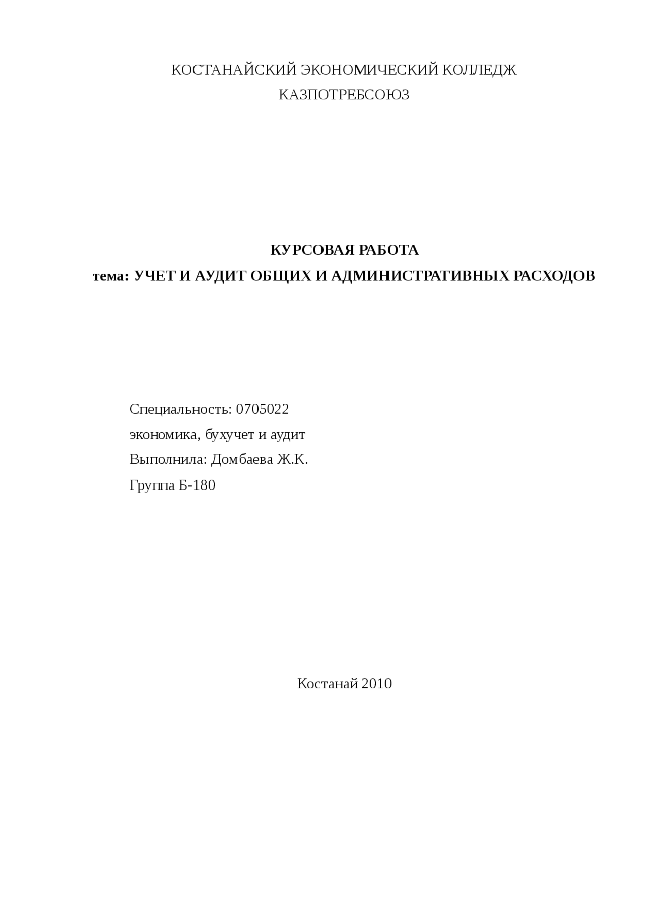 Учет и аудит общих и административных расходов курсовая 2011 по
