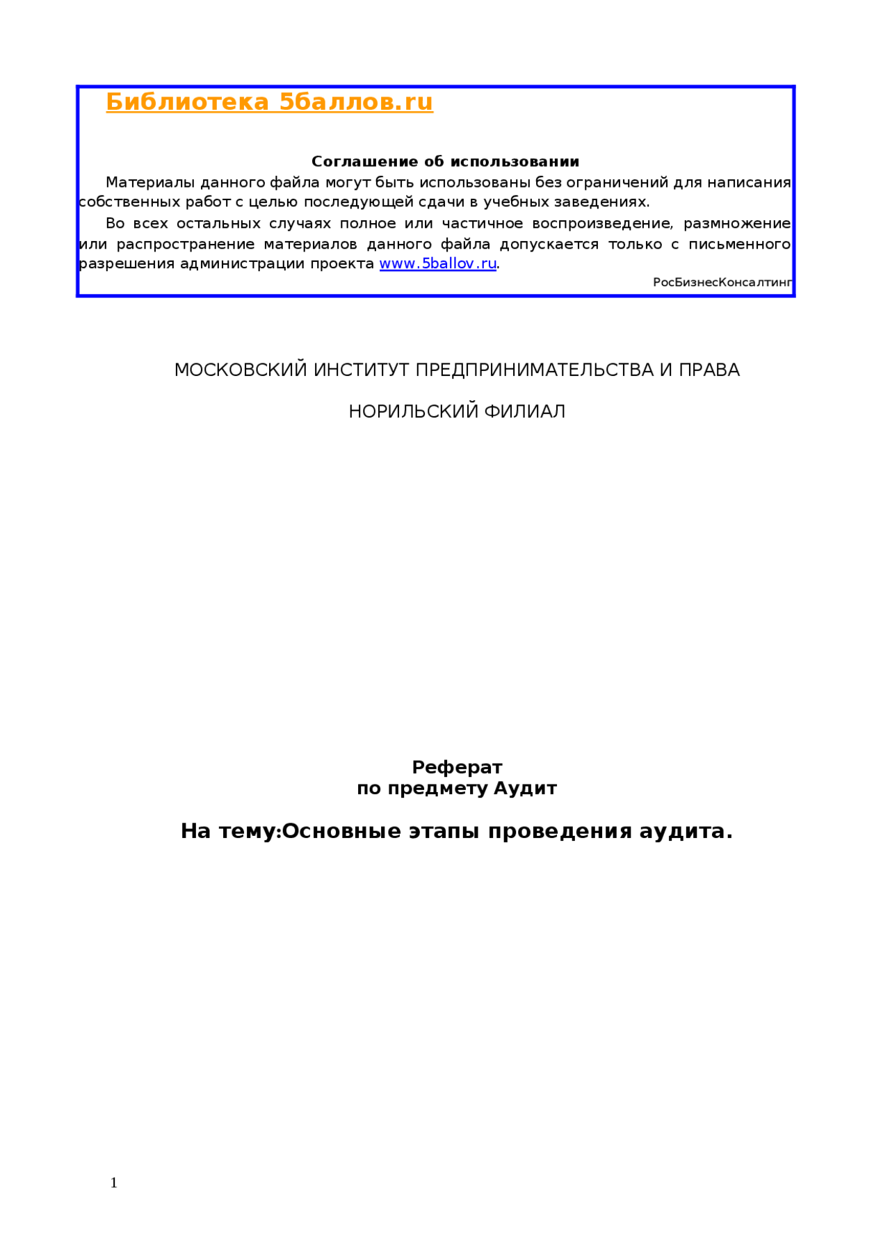 Этапы проведения аудита реферат по бухгалтерскому учету и аудиту Docsity