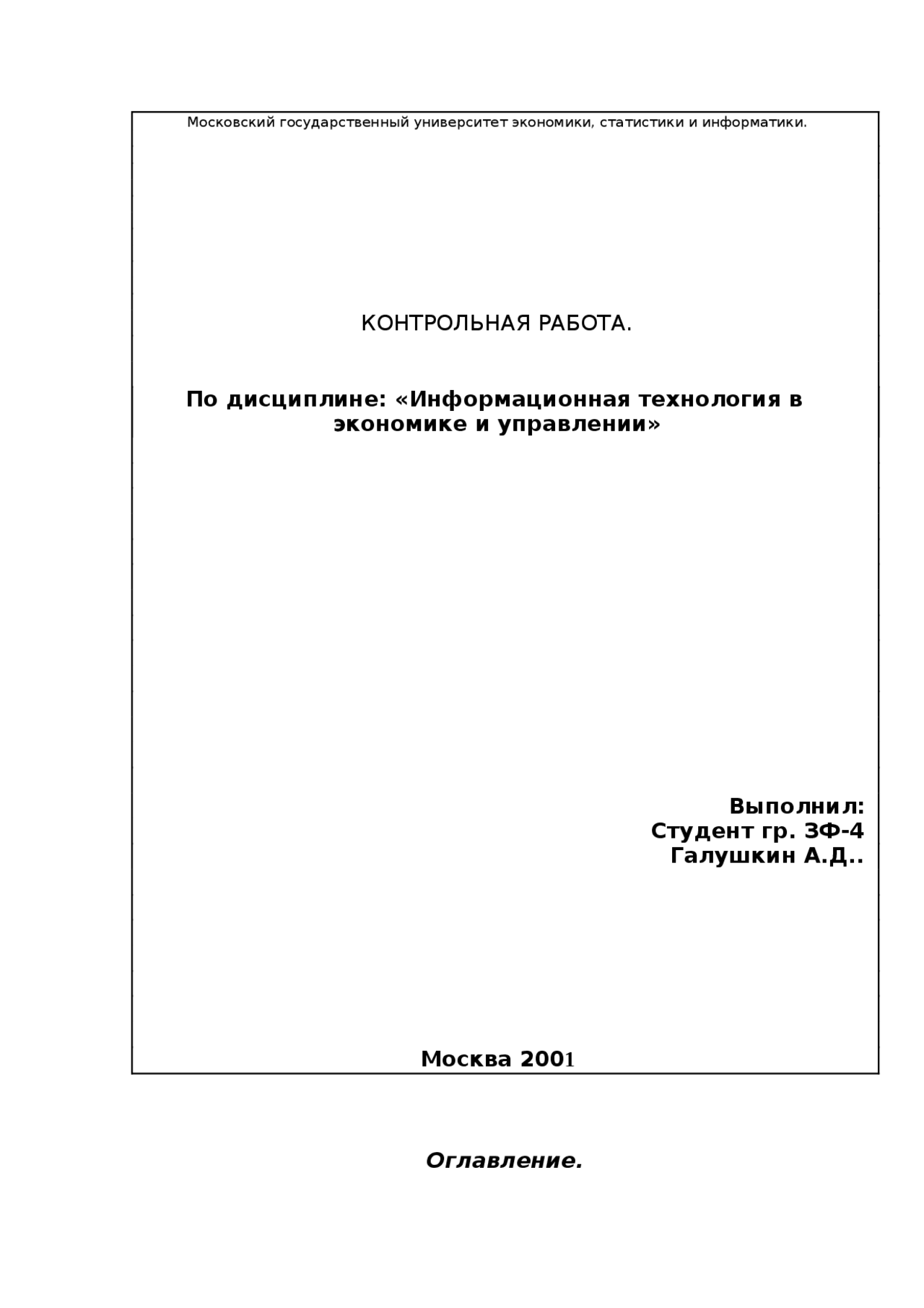 Информационная технология в экономике и управлении курсовая по новому