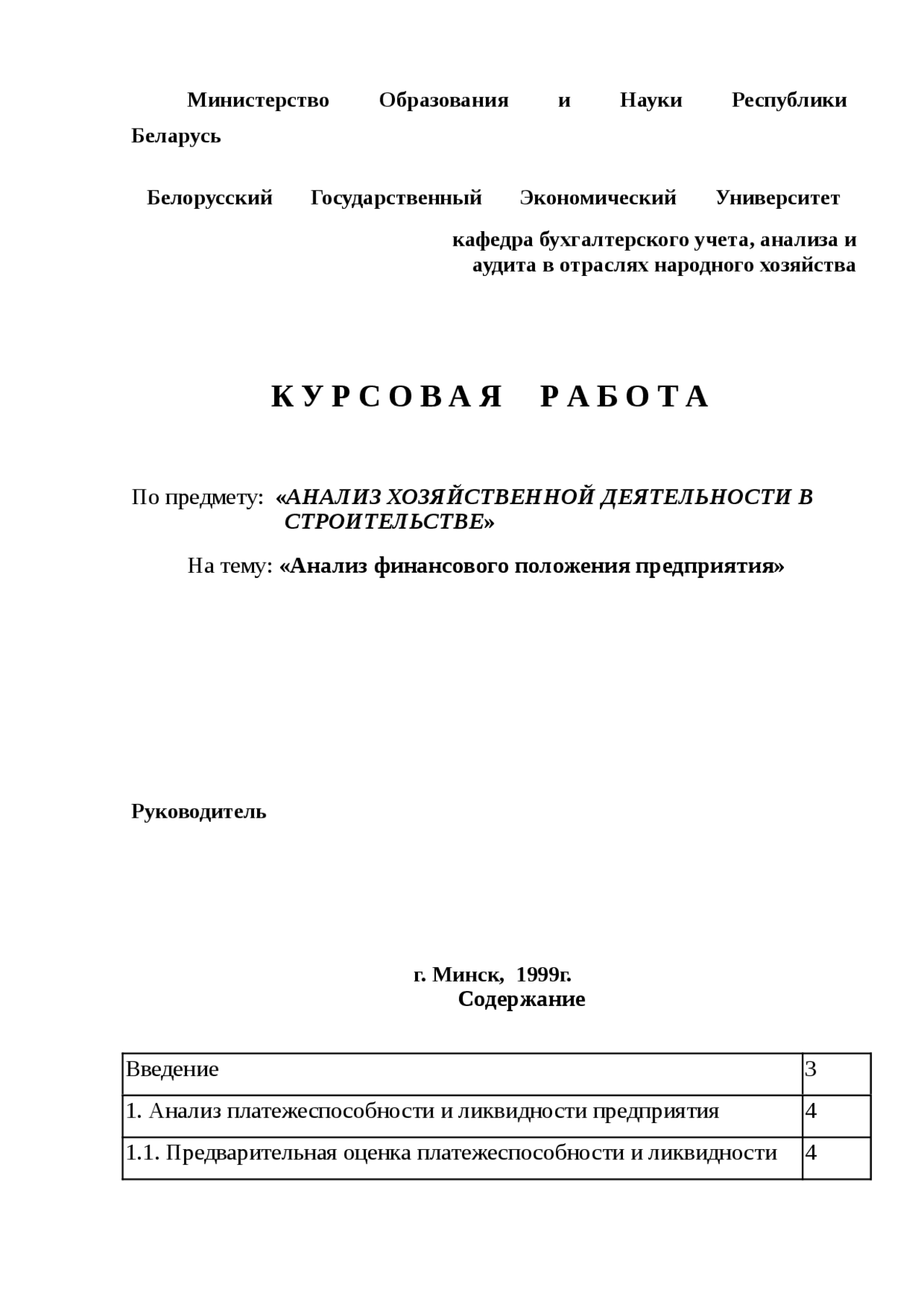 Анализ финансового положения предприятия курсовая по бухгалтерскому