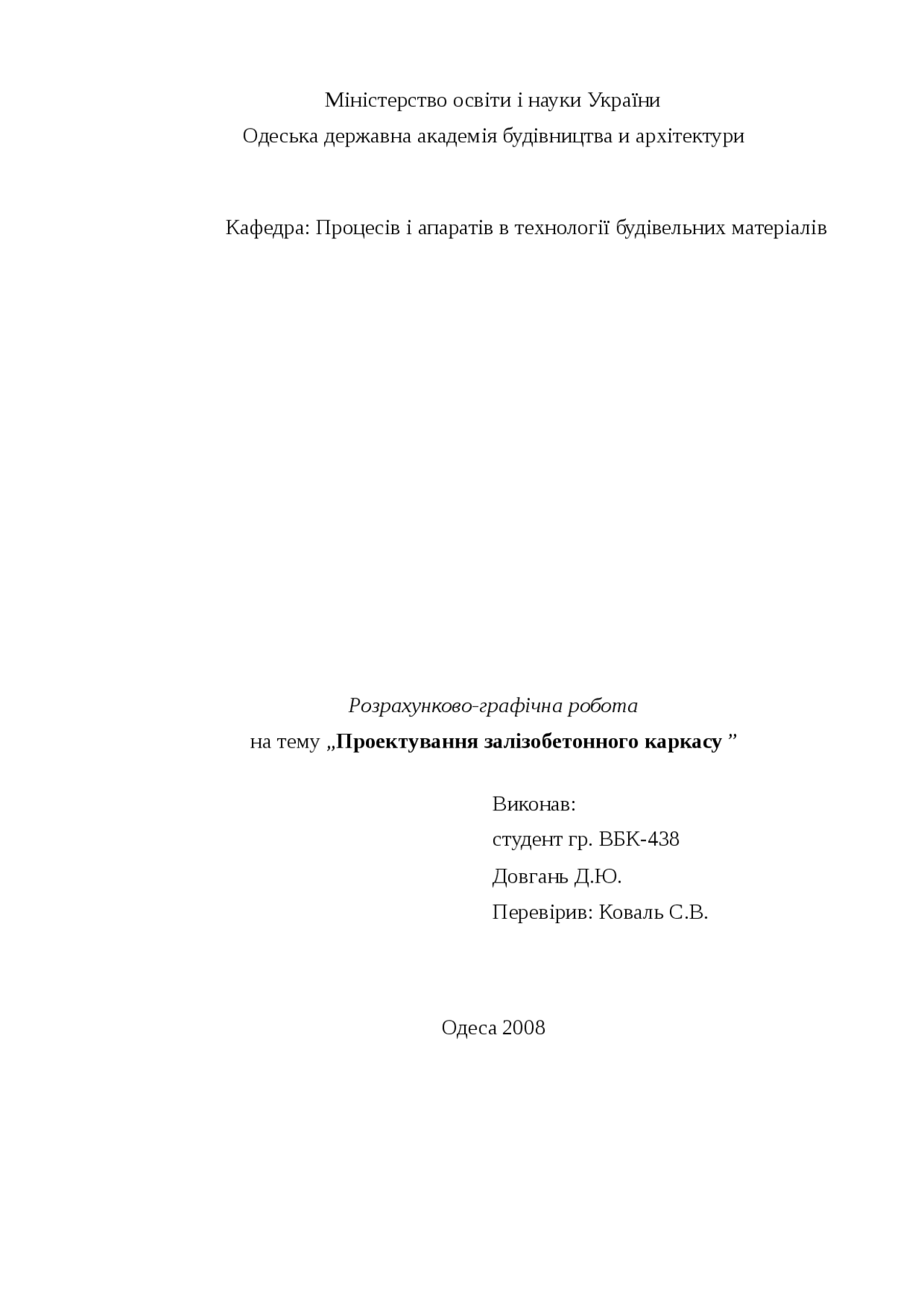 Проектування залізобетонного каркасу курсовая 2010 по строительству на