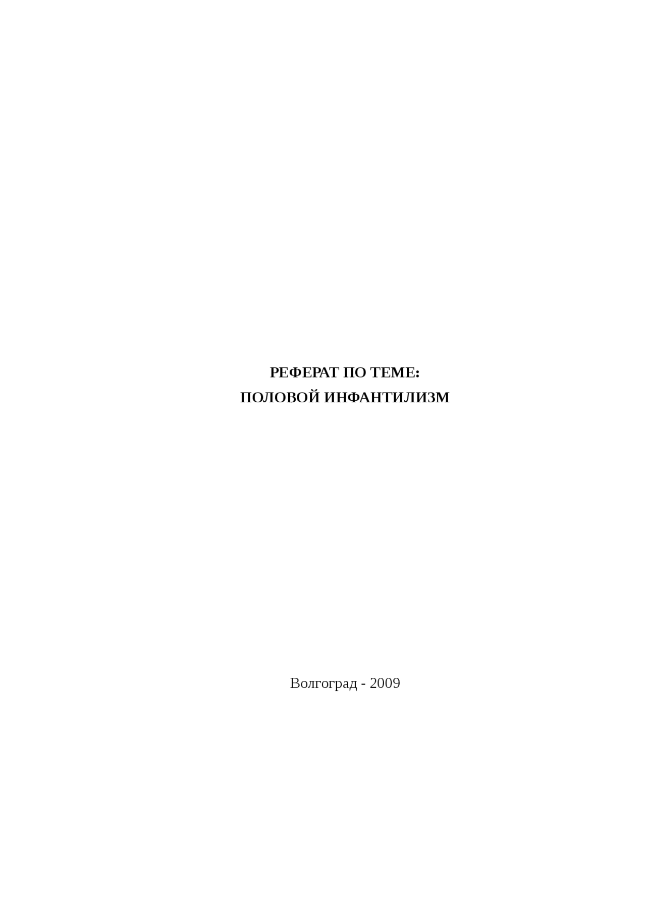 Половой инфантилизм реферат 2010 по медицине Docsity