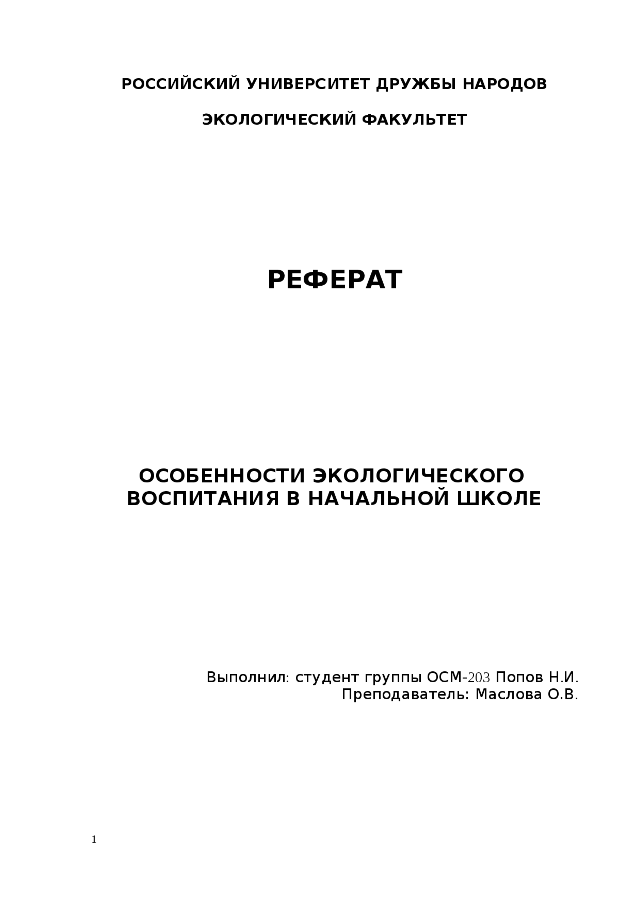 Особенности экологического воспитания в начальной школе реферат по