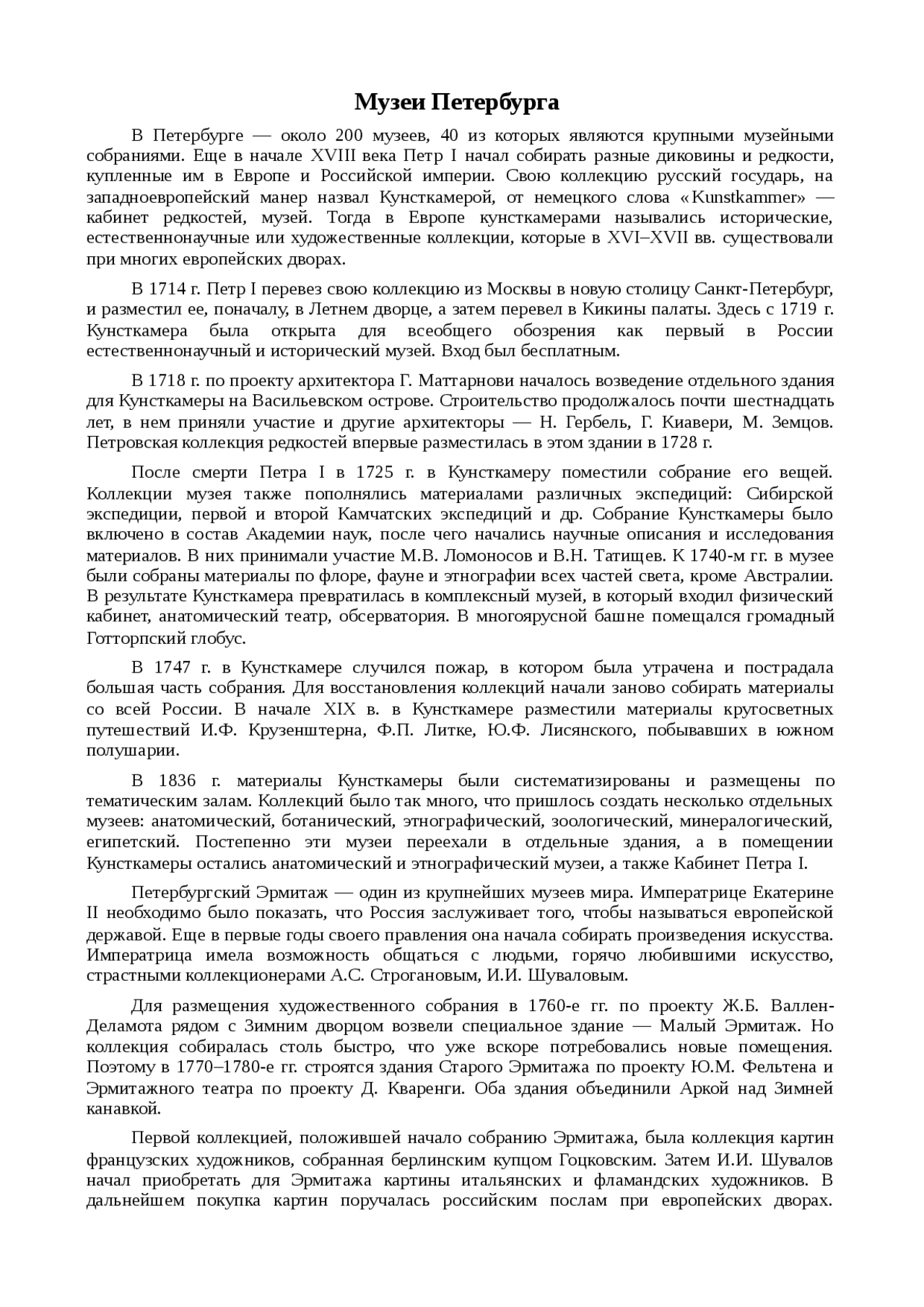 Музеи Петербурга статья 2011 по искусству и культуре Docsity