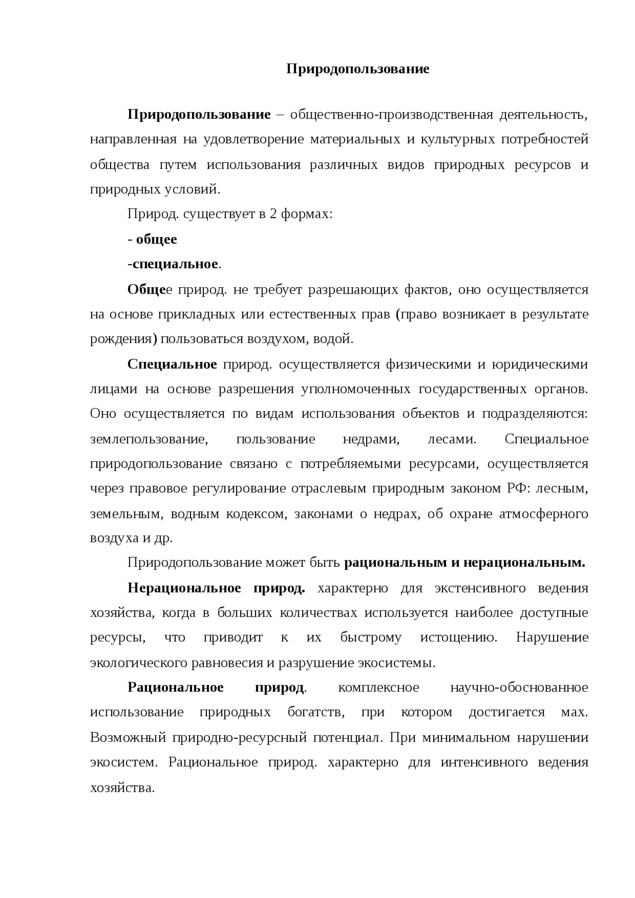 Основные положения природопользования шпора 2010 по экологии - Docsity