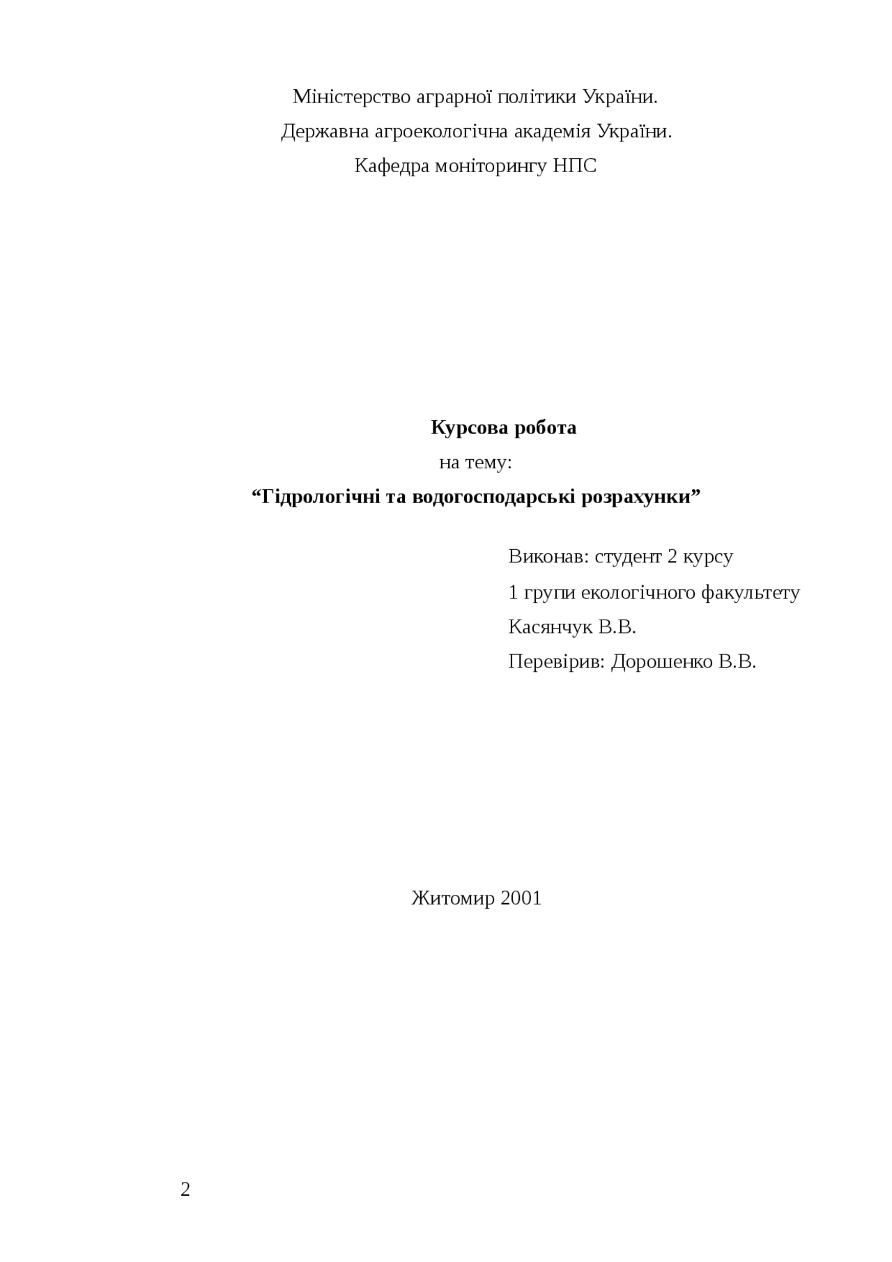 Гідрологічні та водогосподарські розрахунки курсовая 2010 по геологии