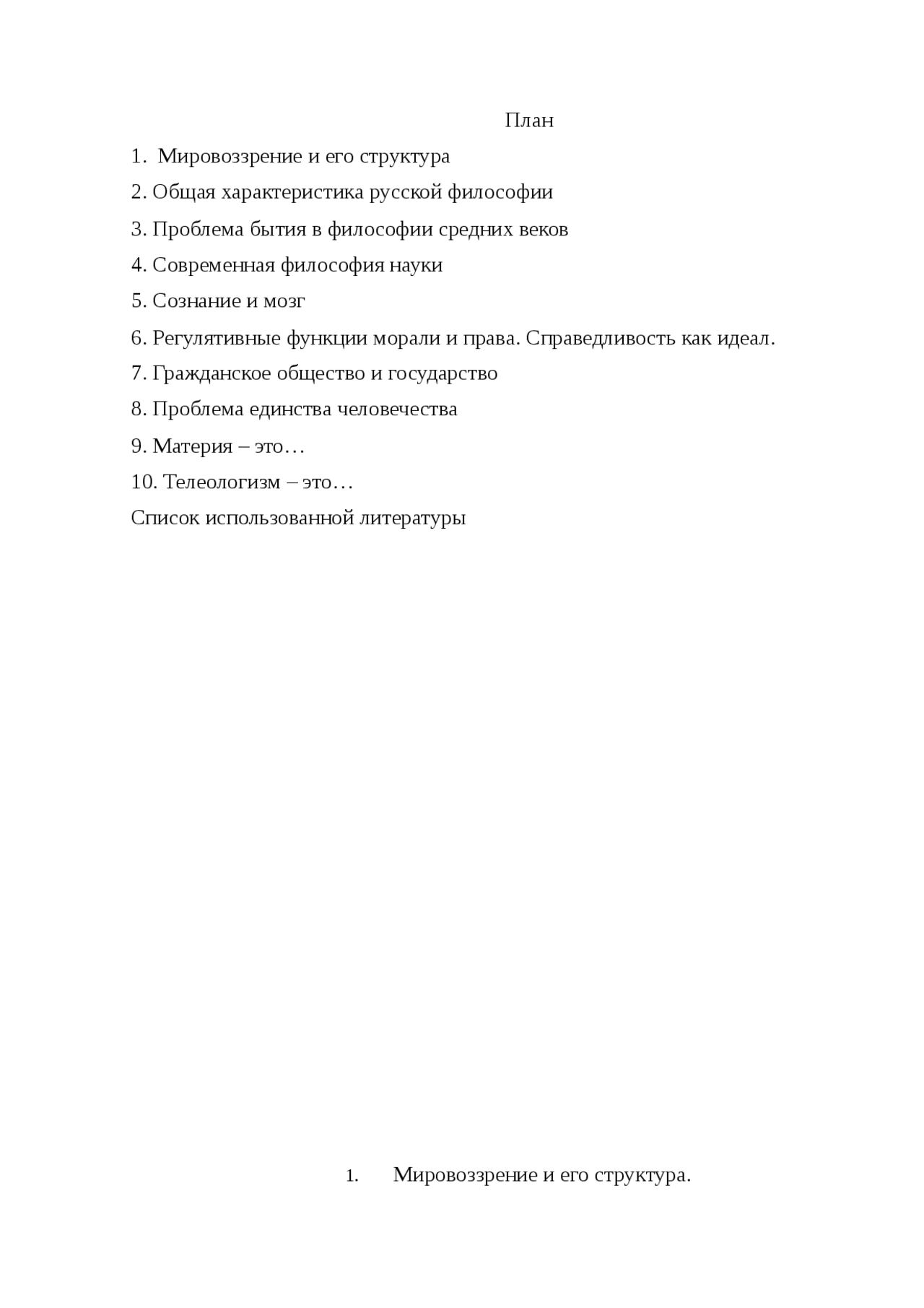 1 Мировоззрение и его структура 2 Общая характеристика русской