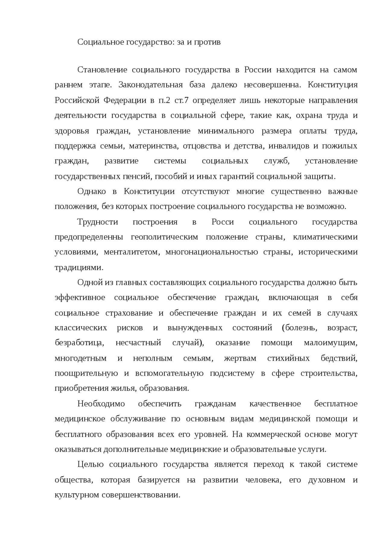 Социальное государство за и против сочинение 2010 по социологии Docsity