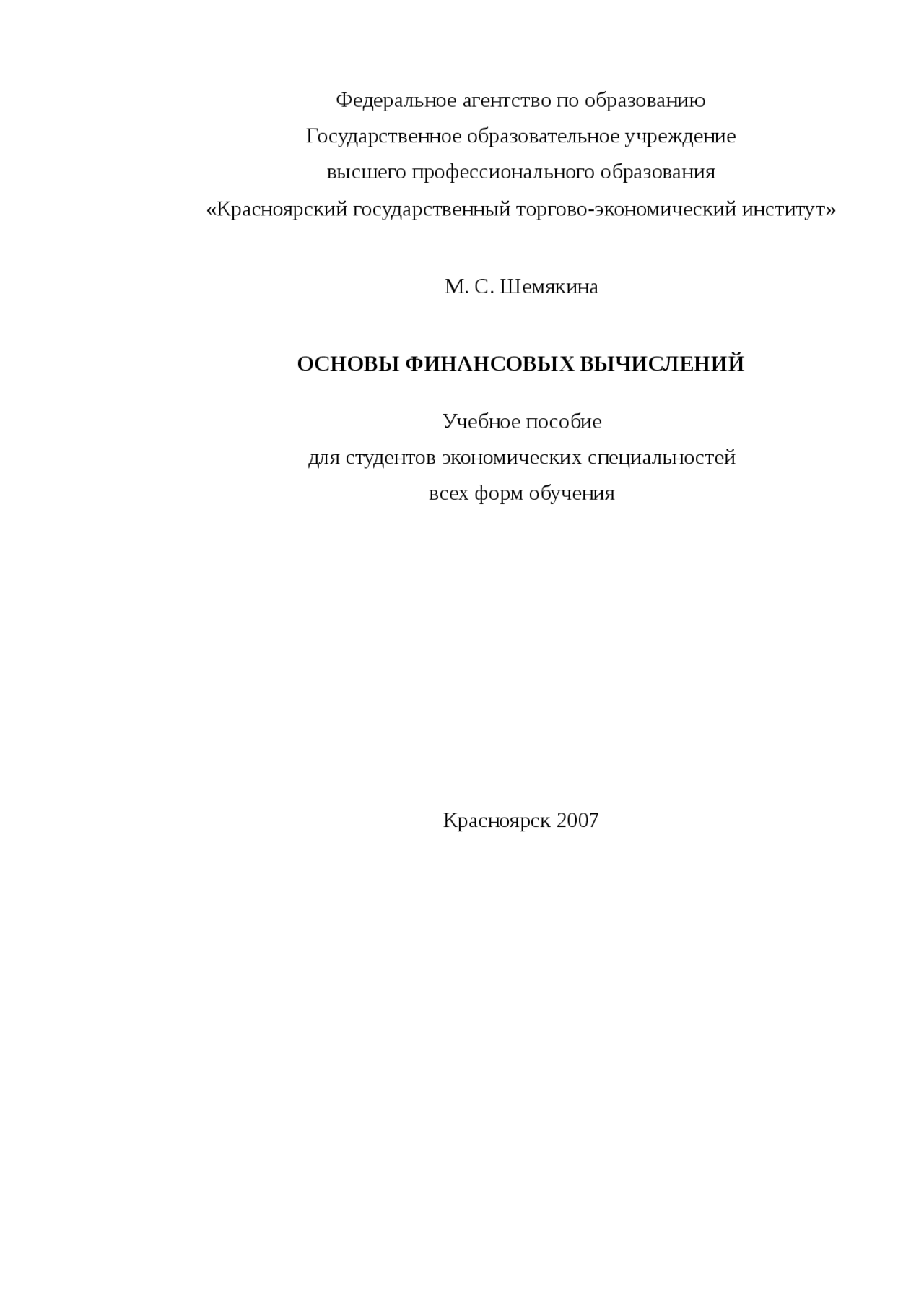 Основы финансовых вычислений учебное пособие по финансам Docsity