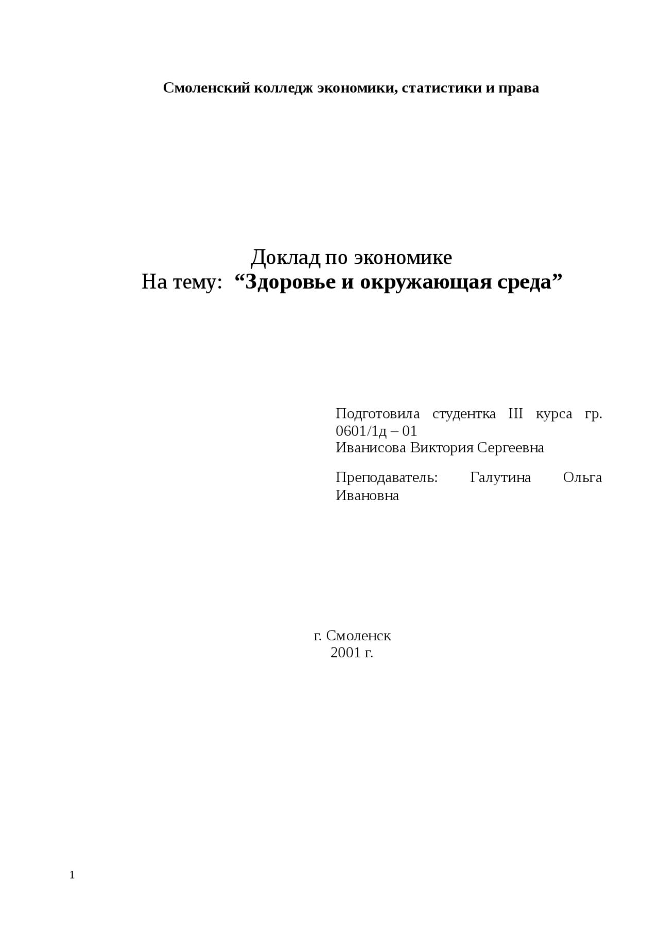 Здоровье и окружающая среда доклад по безопасности жизнедеятельности