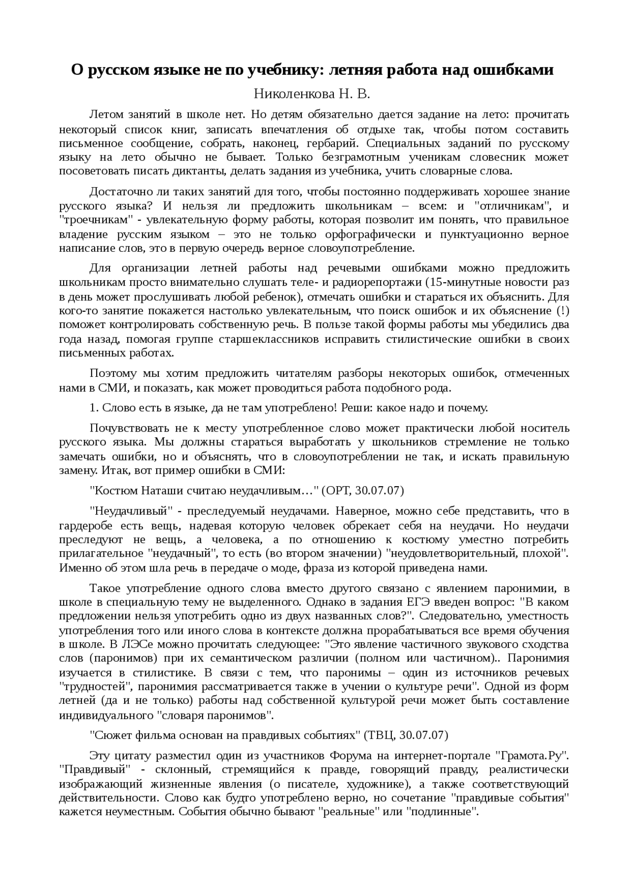О русском языке не по учебнику летняя работа над ошибками статья по