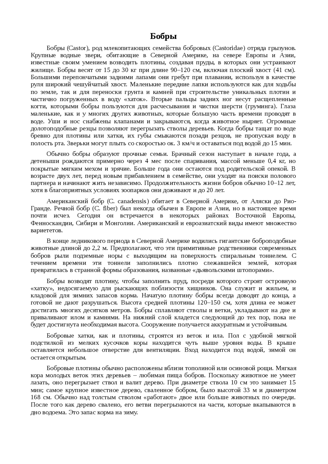 Бобры доклад по биологии Docsity