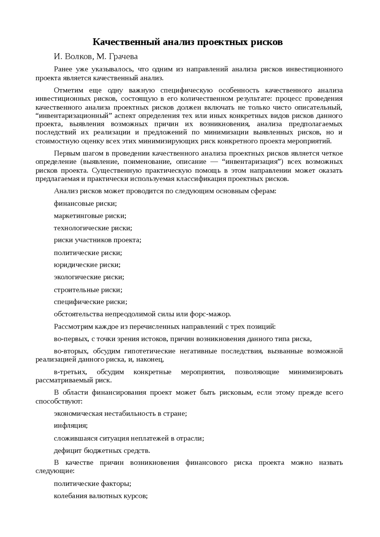 Качественный анализ проектных рисков реферат по экономике Docsity