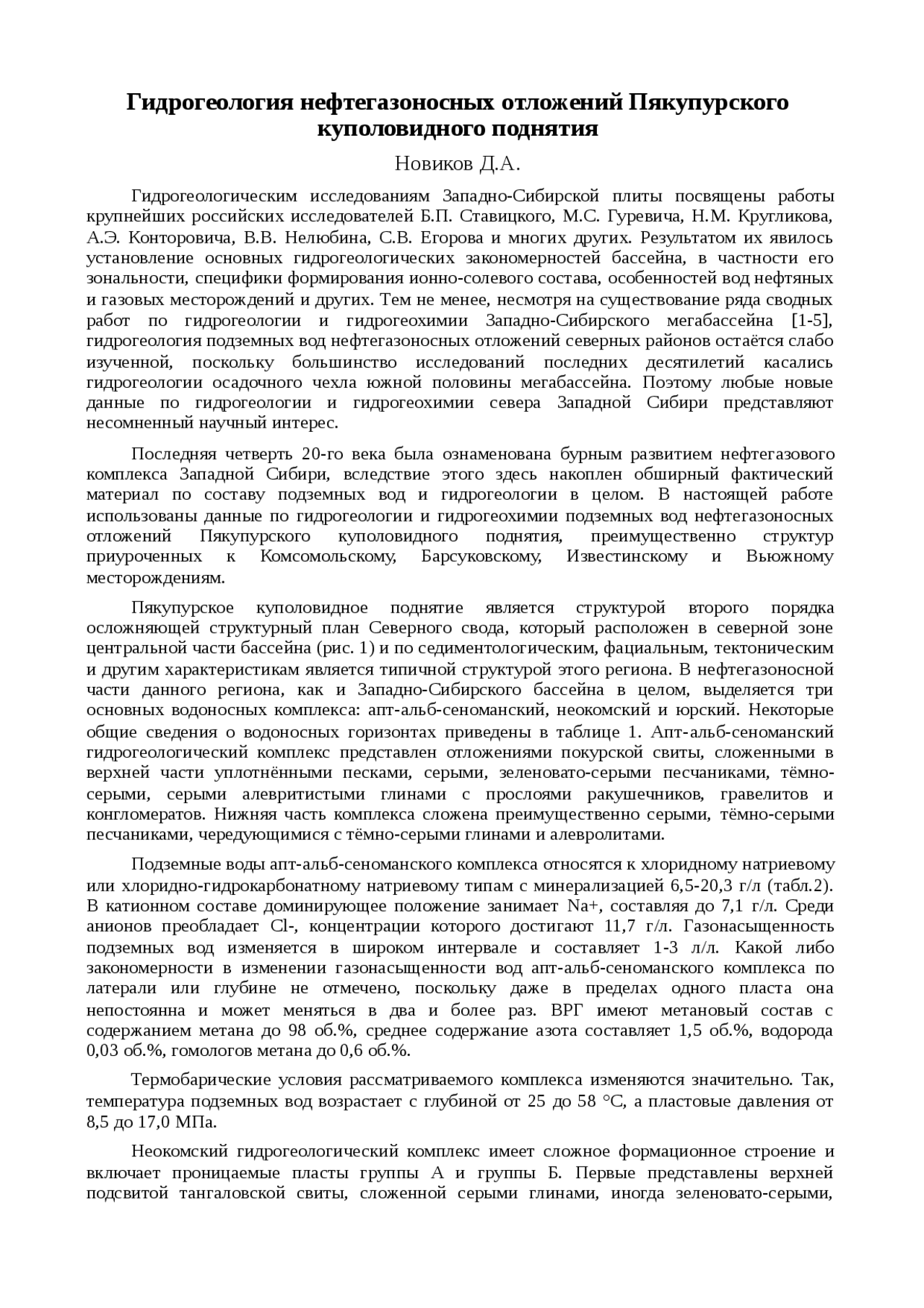 Гидрогеология нефтегазоносных отложений Пякупурского куполовидного