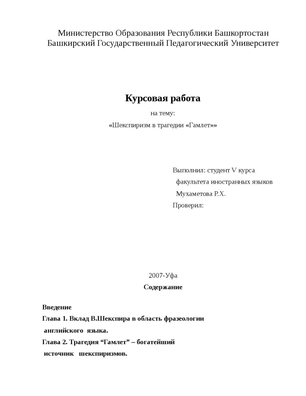 Шекспиризм в трагедии Гамлет курсовая по языковедению Docsity