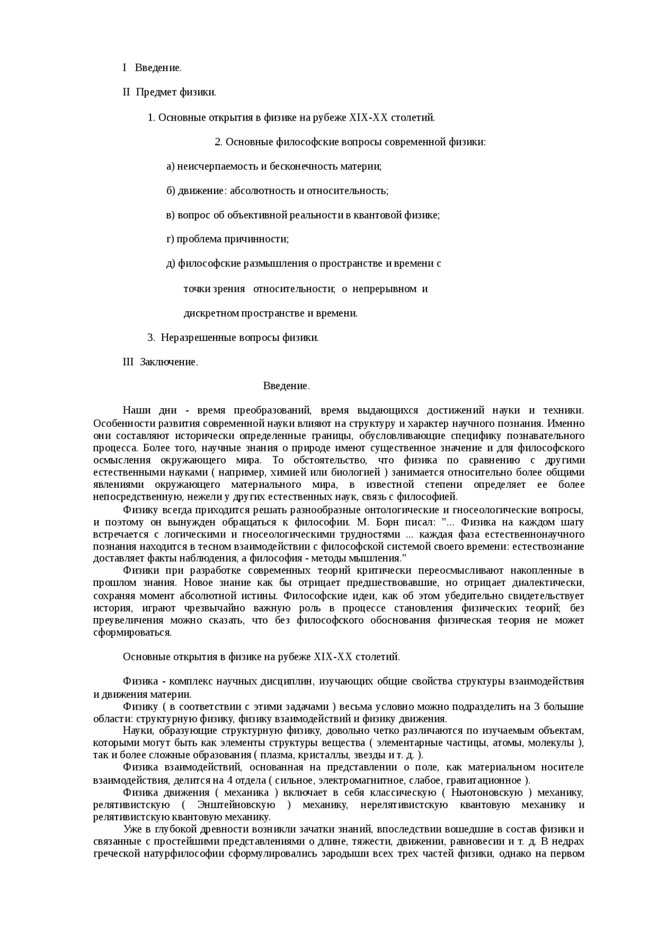 Основные философские вопросы современной физики реферат по физике Docsity