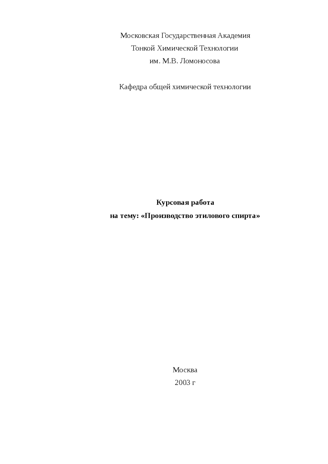 Производство этилового спирта курсовая по химии Docsity