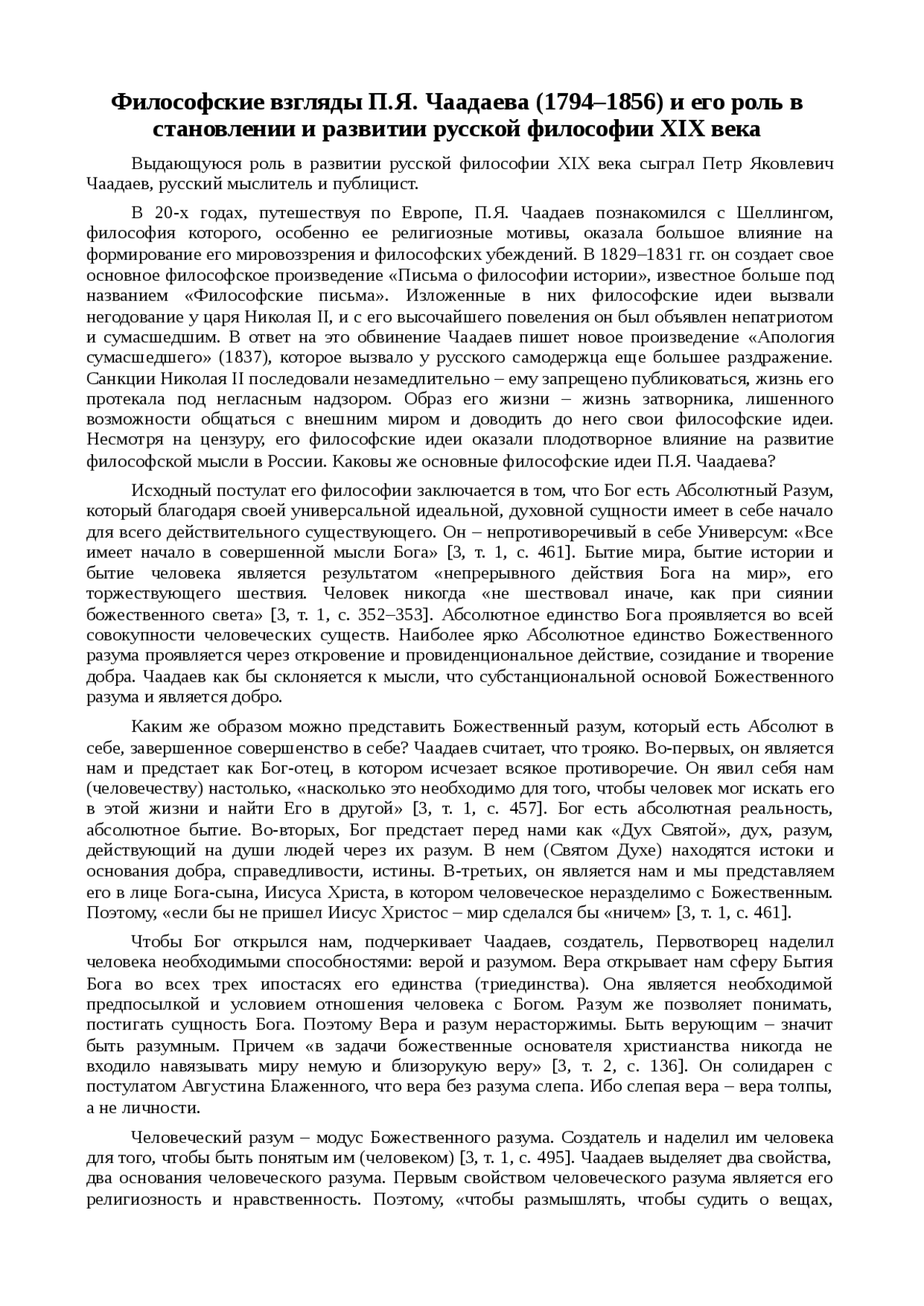 Философские взгляды ПЯ Чаадаева 17941856 и его роль в становлении