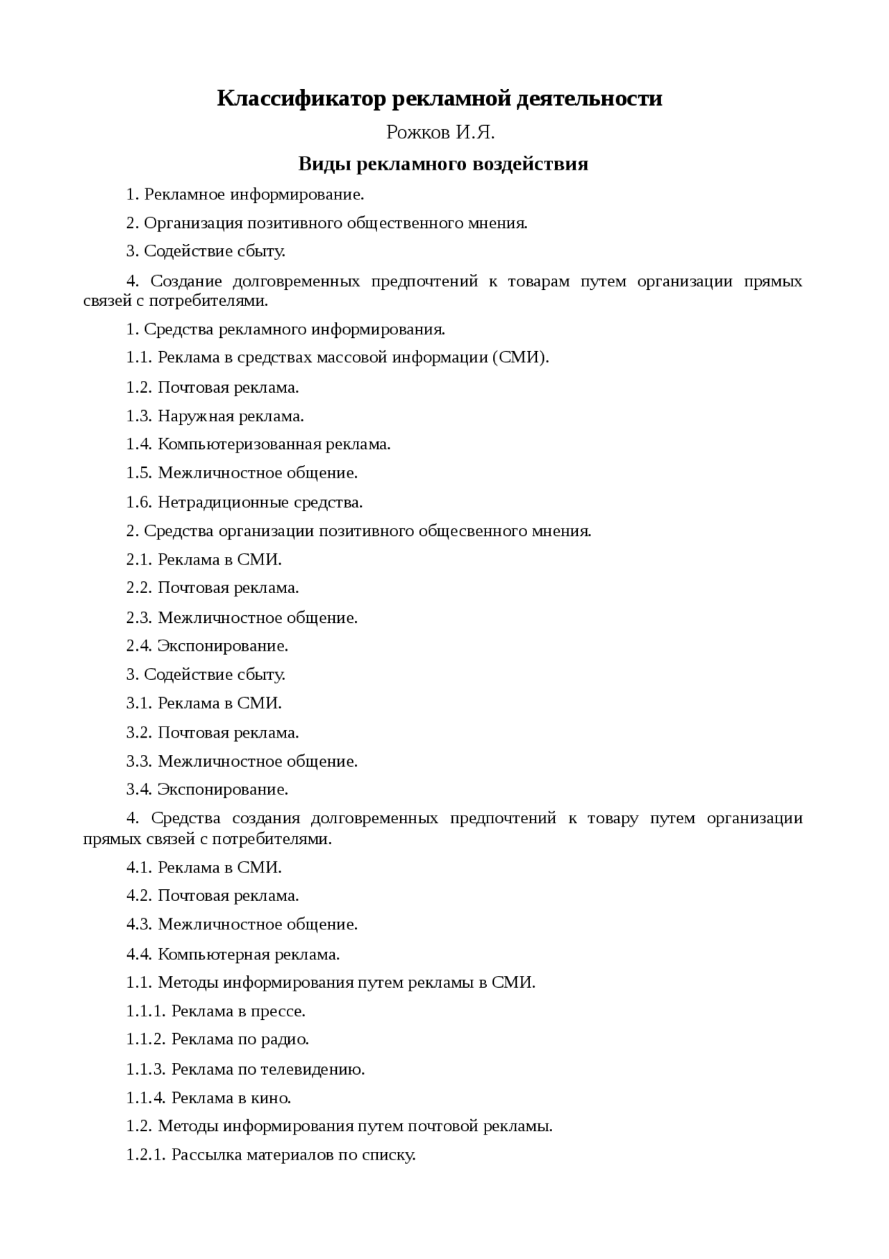 Классификатор рекламной деятельности реферат по масс медиа и рекламе