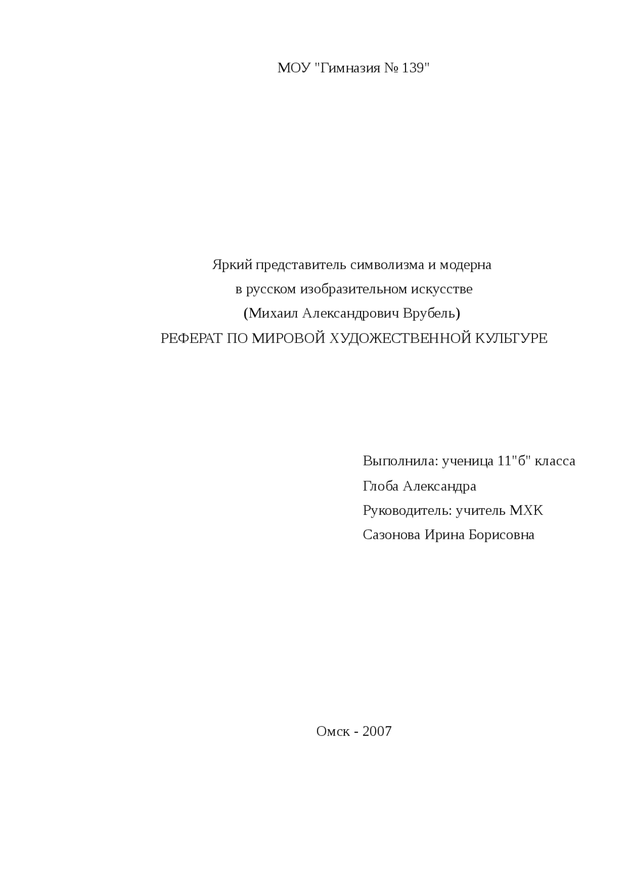 Врубель реферат по искусству и культуре Docsity
