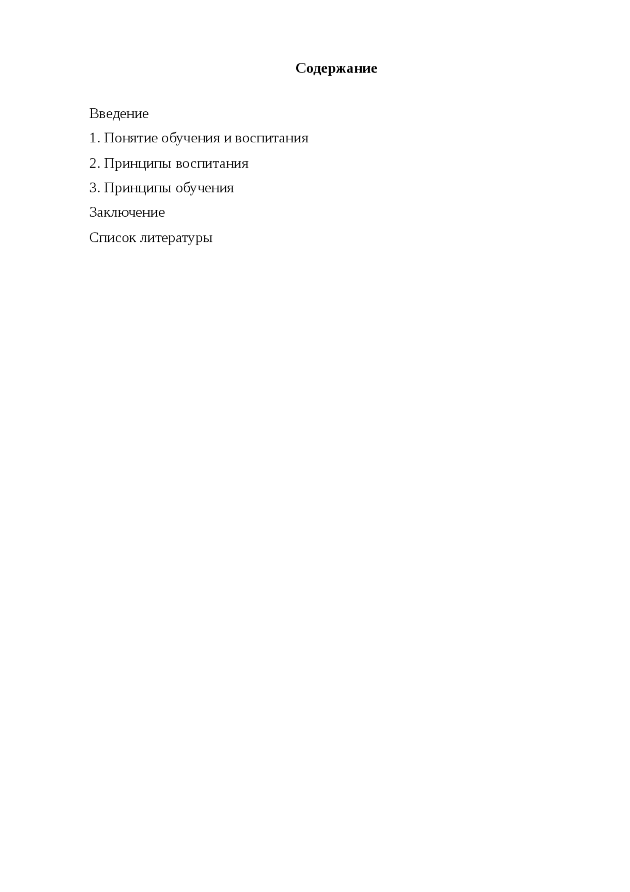 Основополагающие принципы обучения и воспитания реферат 2010 по