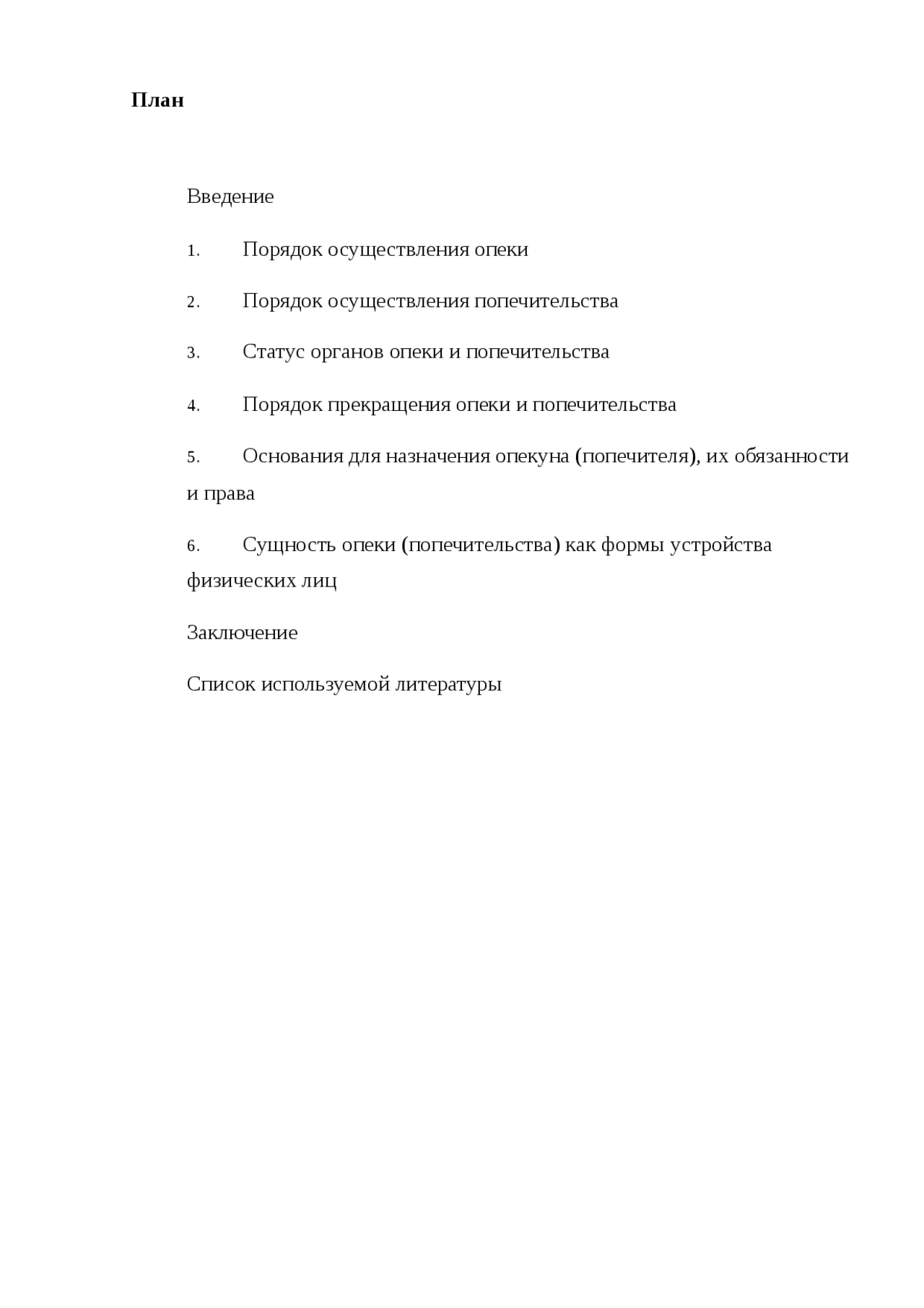 Опека и попечительство курсовая 2010 по теории государства и права