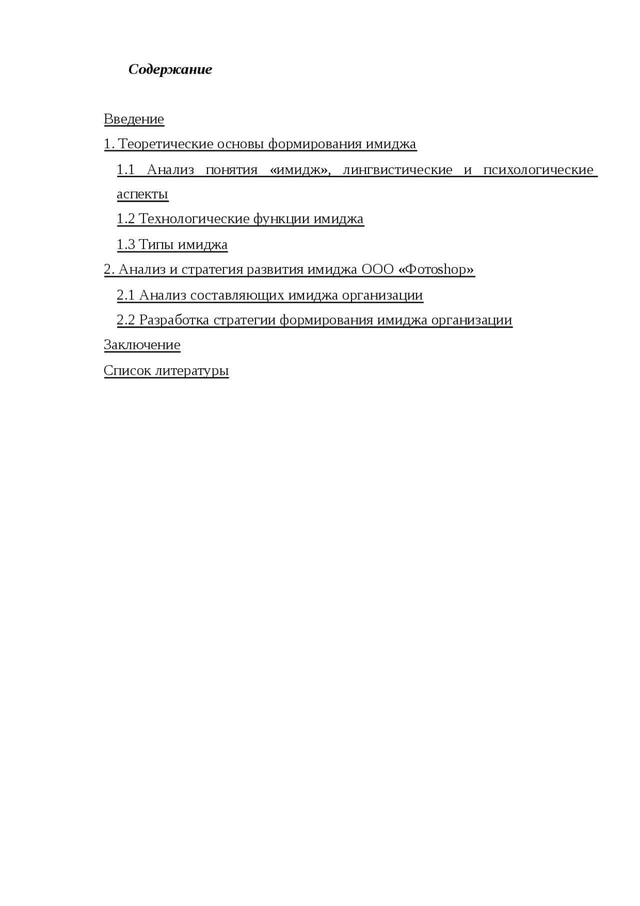Формирование имиджа предприятия курсовая 2010 по маркетингу Docsity