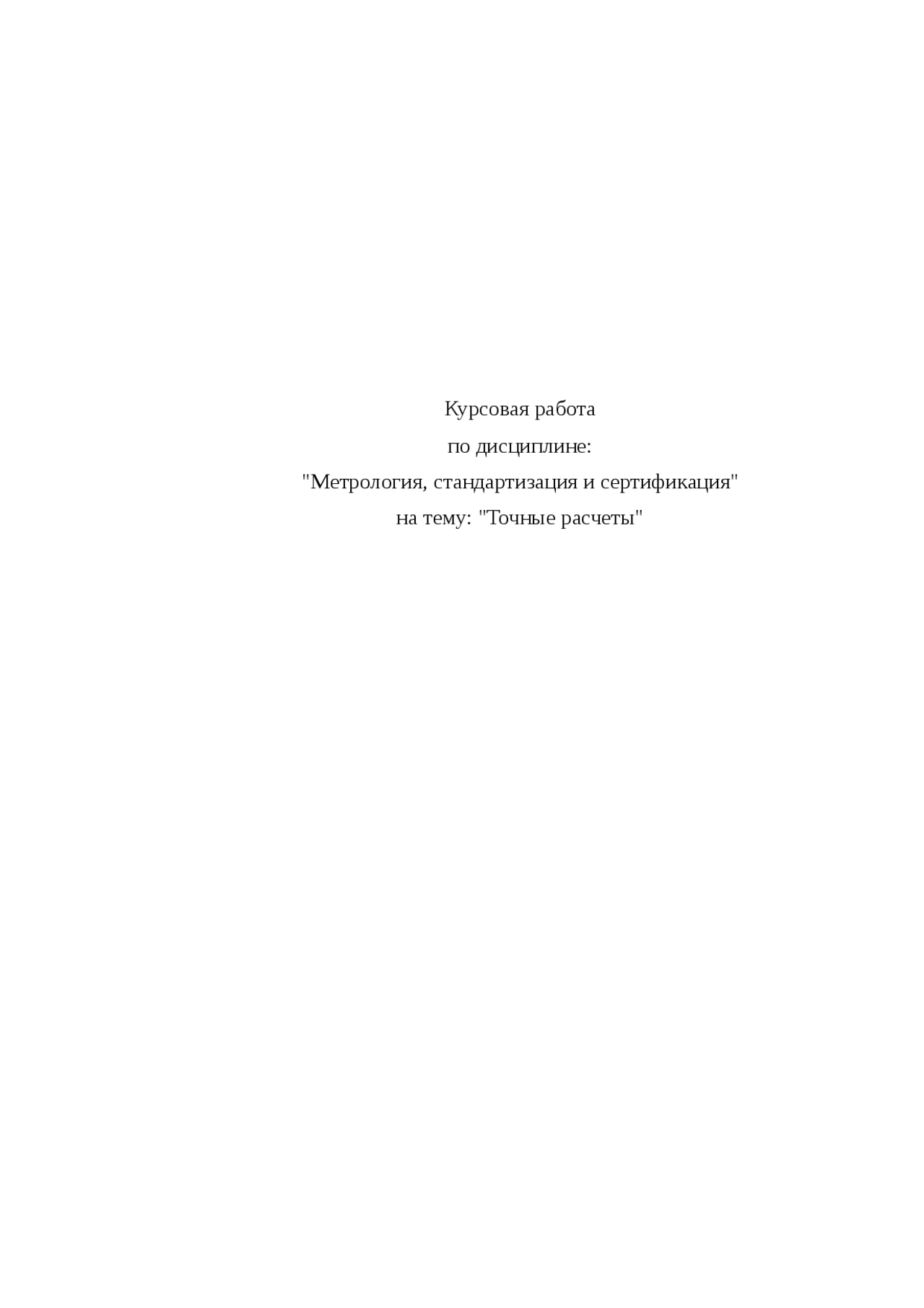 Точные расчеты курсовая 2010 по технологии Docsity