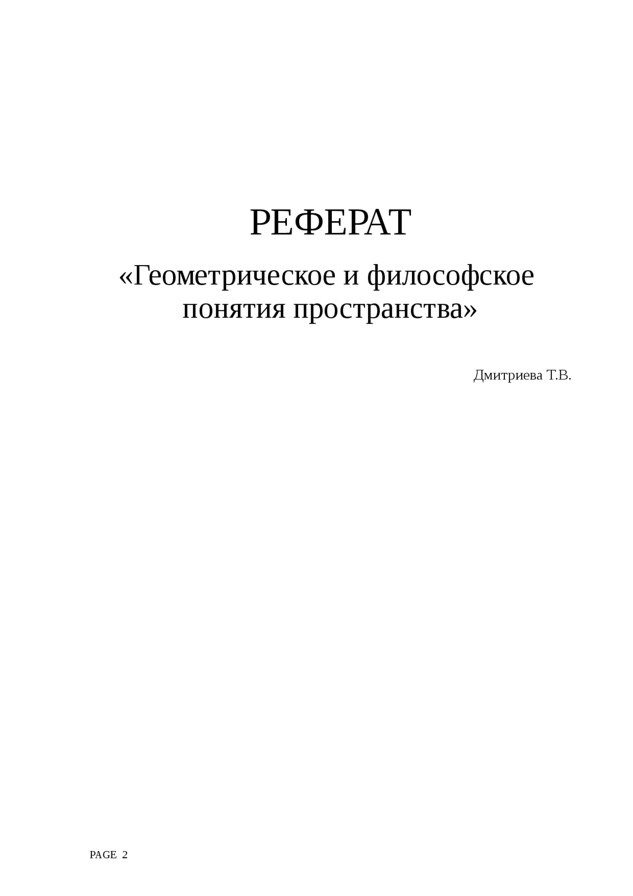Геометрическое и философское понятия пространства реферат по философии