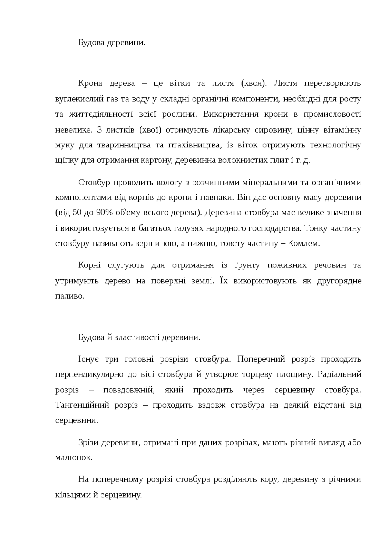 Деревина у будівництві доклад по строительству на украинском языке