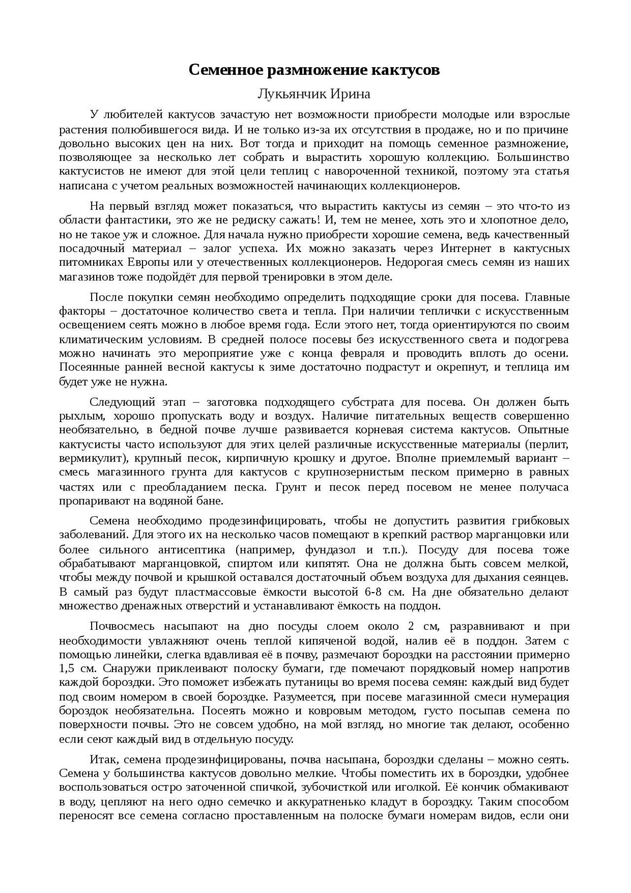 Семенное размножение кактусов статья по биологии Docsity