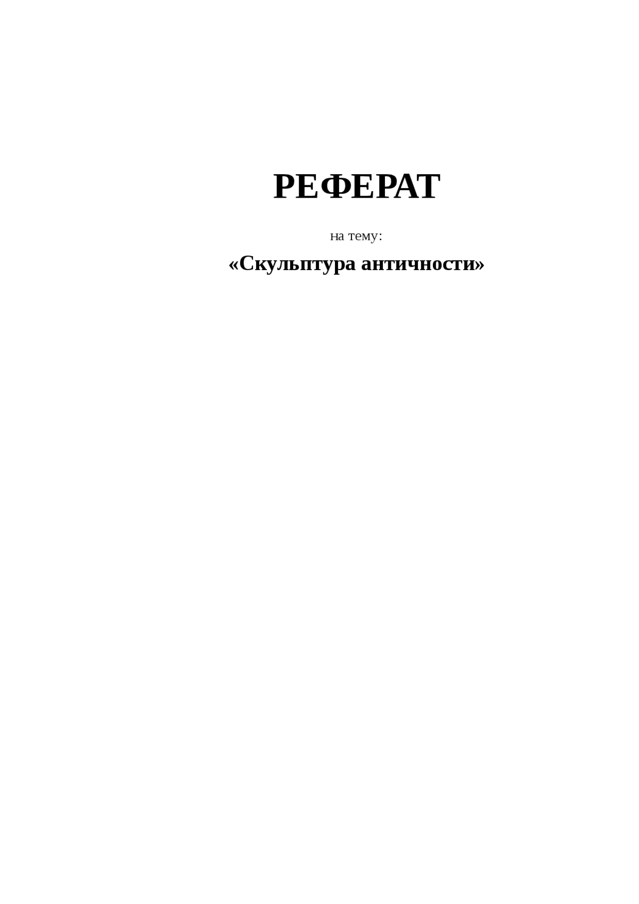 Скульптура античности реферат по культурологии Docsity