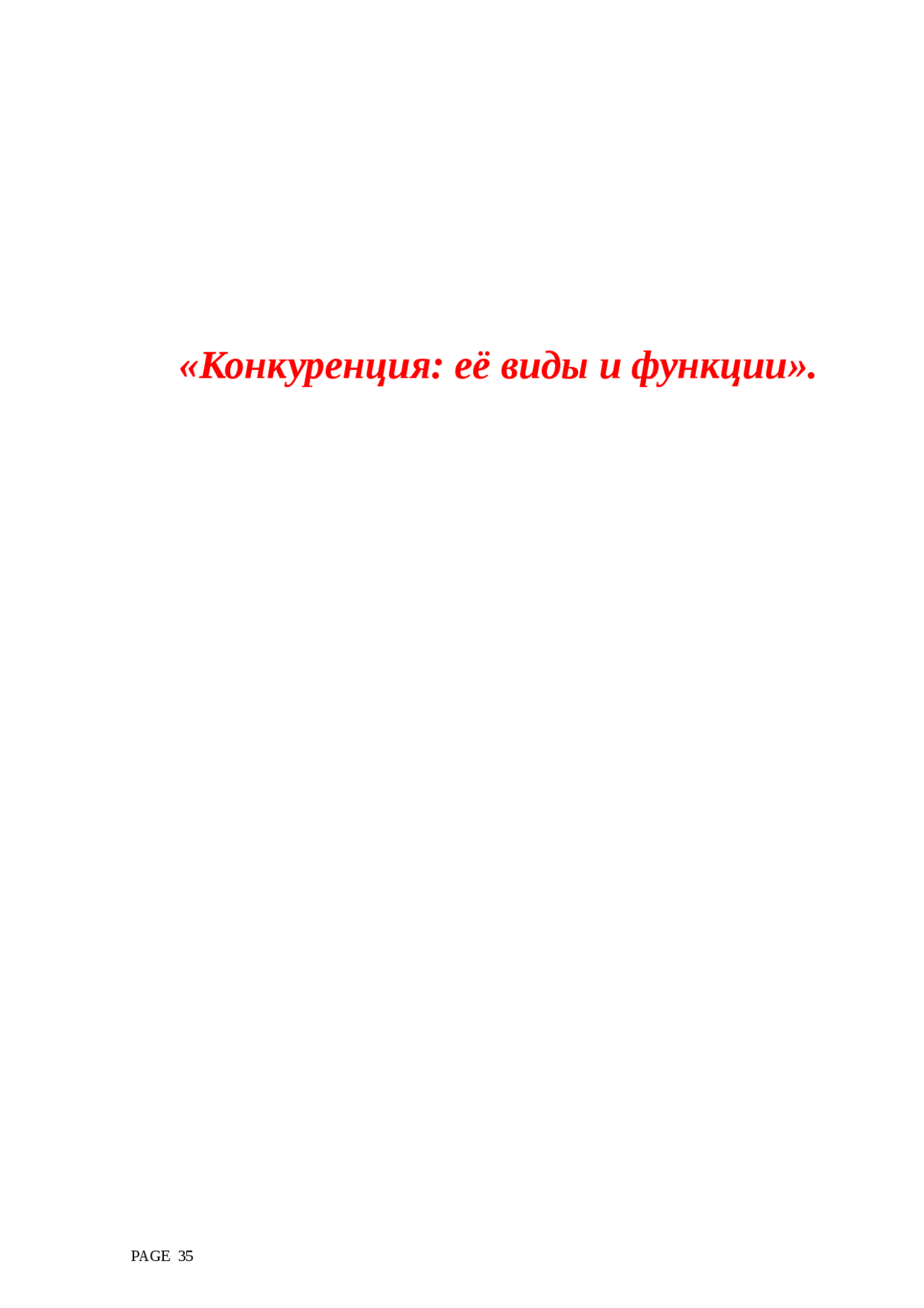 Конкуренция ее виды и функции курсовая по международным отношениям