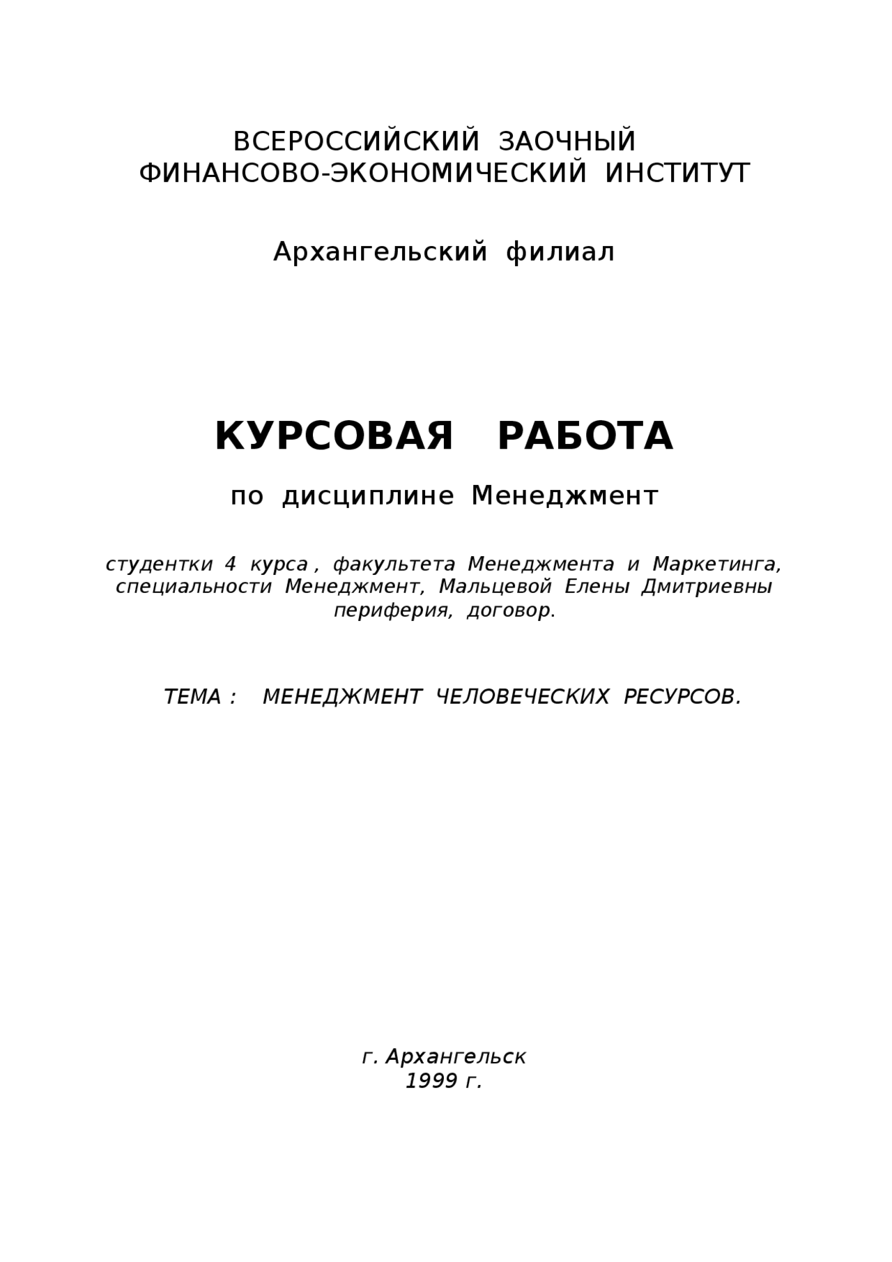 Менеджмент человеческих ресурсов курсовая по предпринимательству Docsity