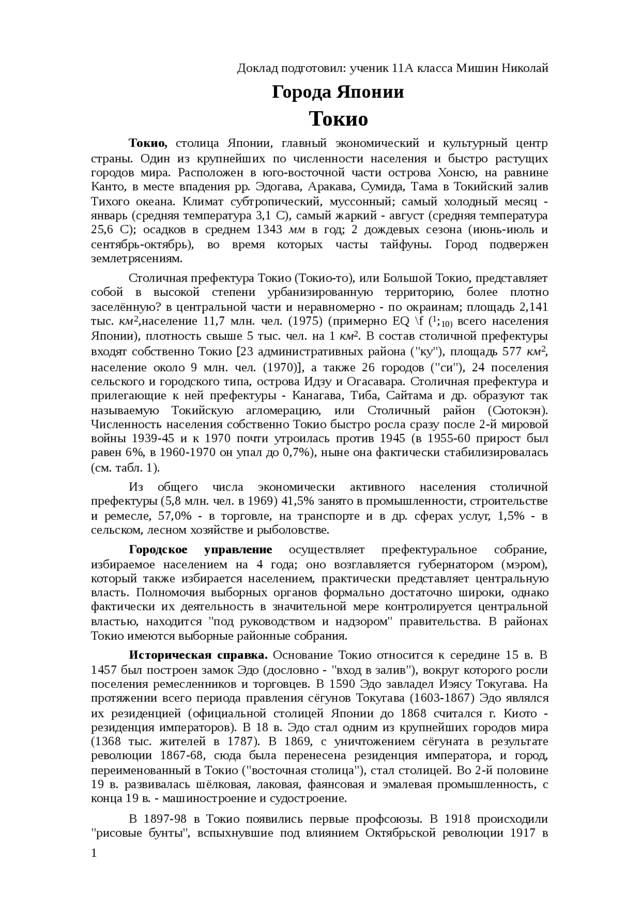 Информация о городах Японии доклад по географии Docsity