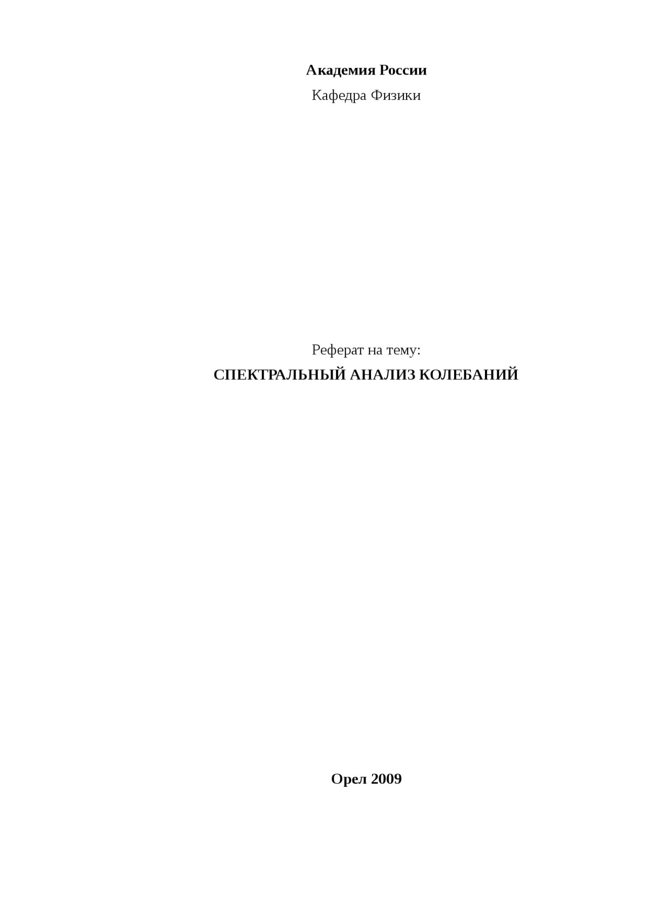 Спектральный анализ колебаний реферат по физике Docsity