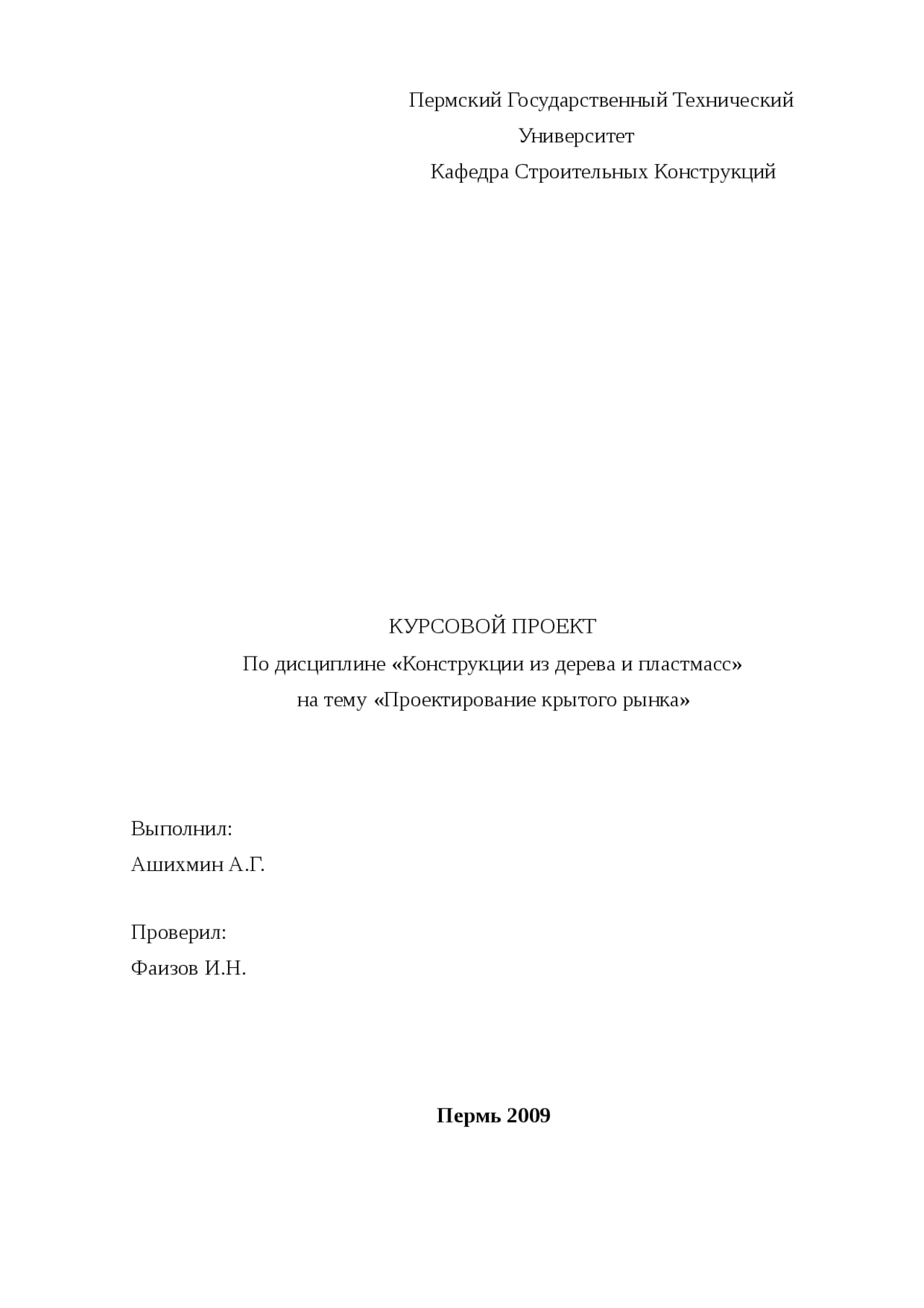 Проектирование крытого рынка курсовая 2010 по строительству Docsity