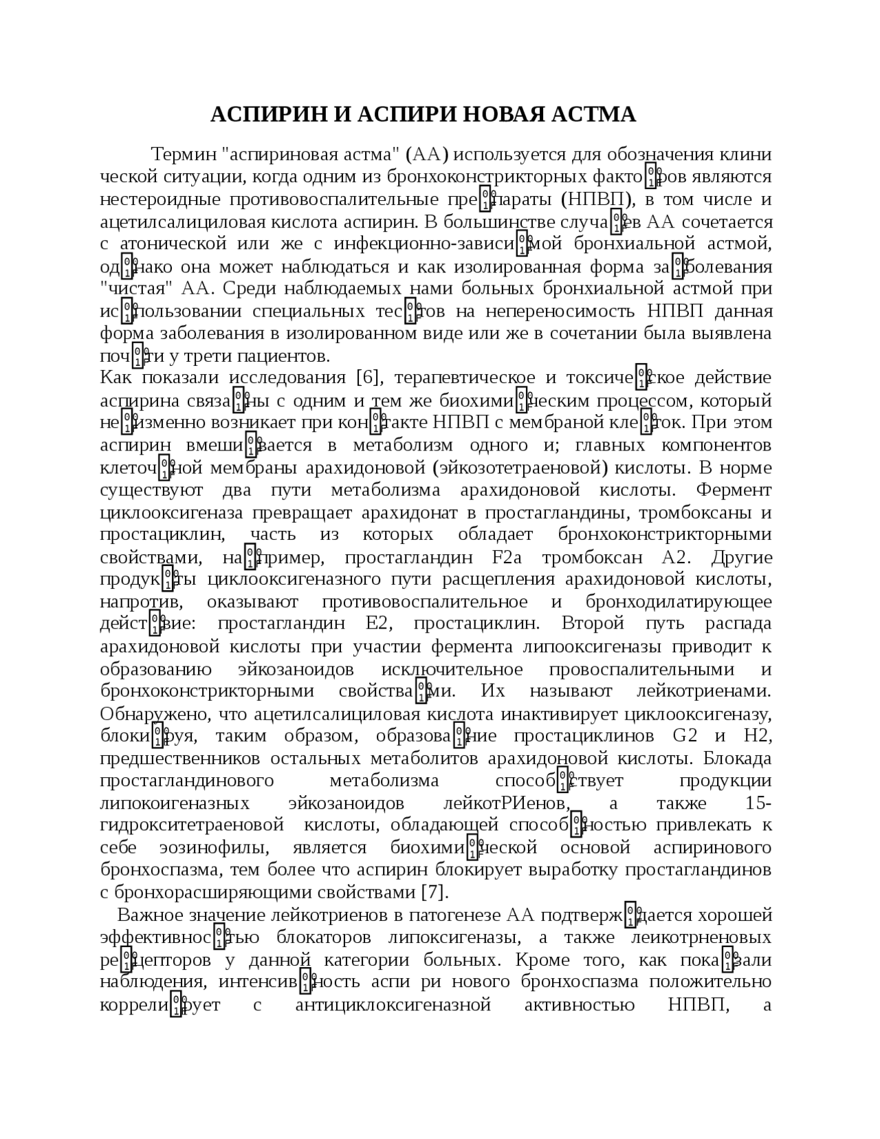 Аспирин и аспириновая астма реферат по медицине Docsity
