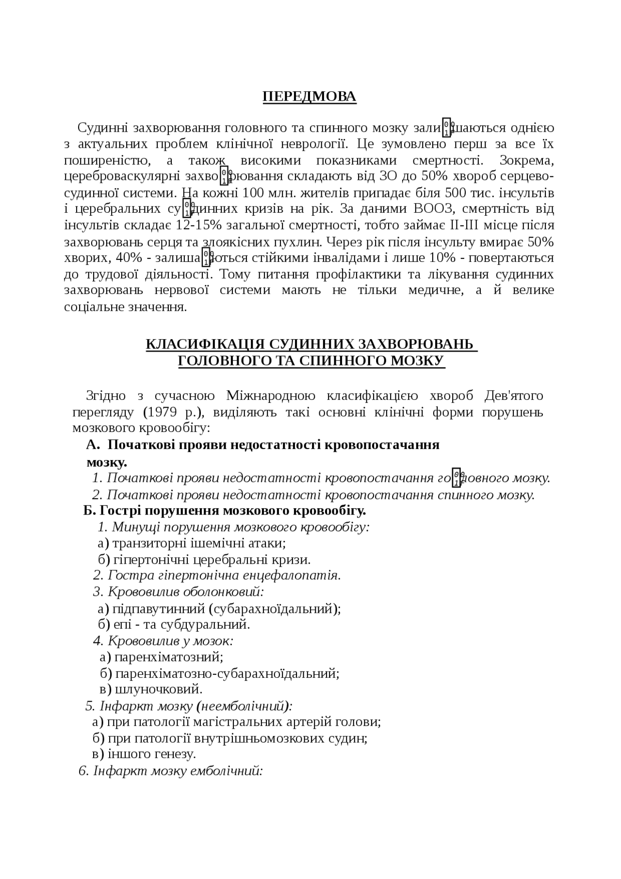 Судинні захворювання головного мозку курсовая по медицине на украинском