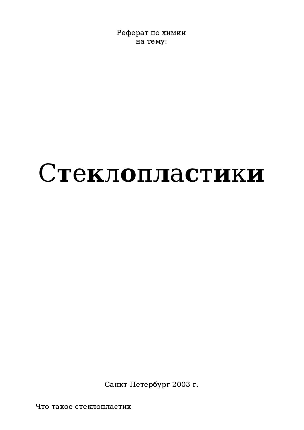 Стеклопластик доклад по химии Docsity