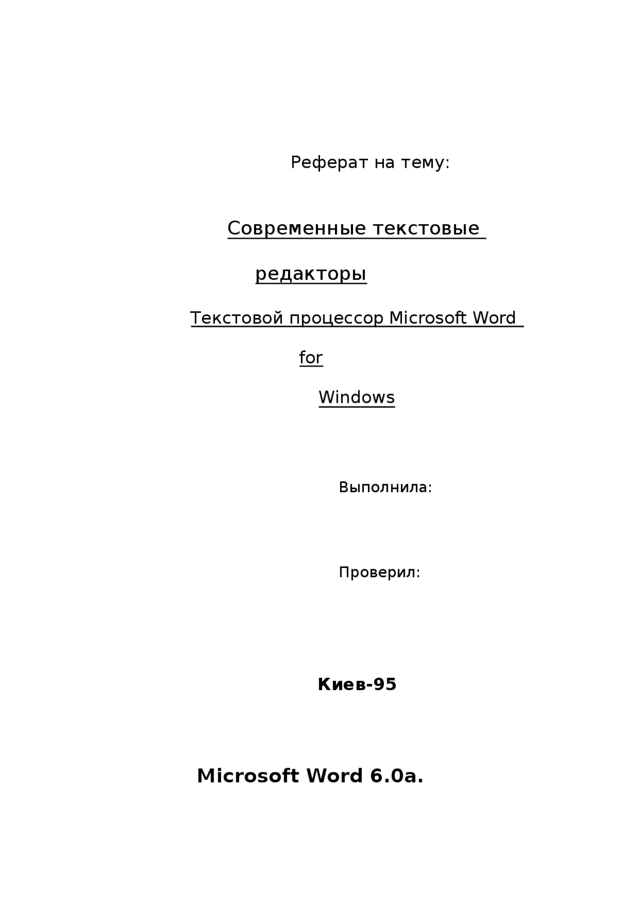 Текстовой процессор Microsoft Word 60 реферат по программированию и