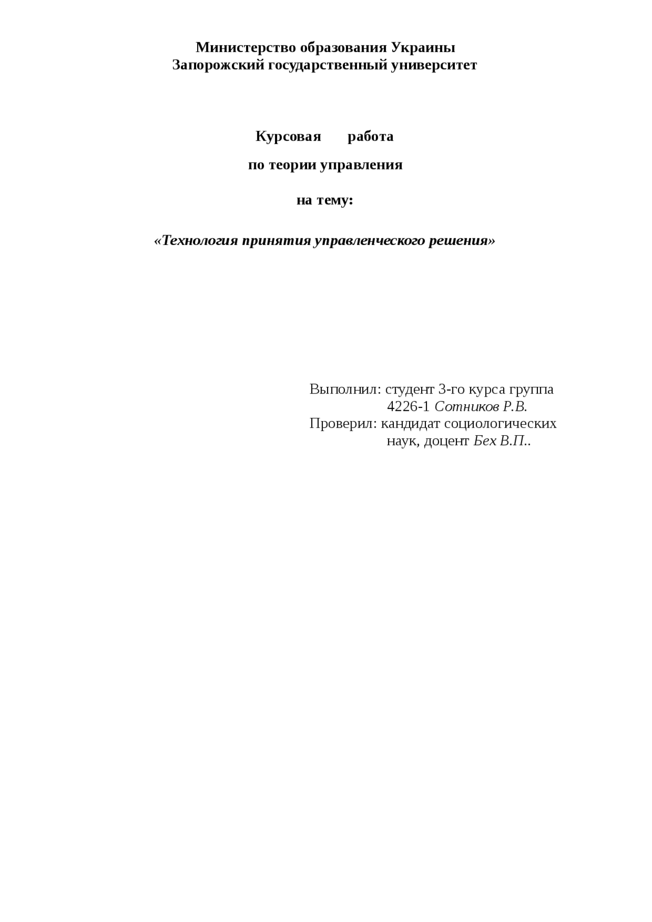 Технология принятия управленческого решения курсовая по менеджменту