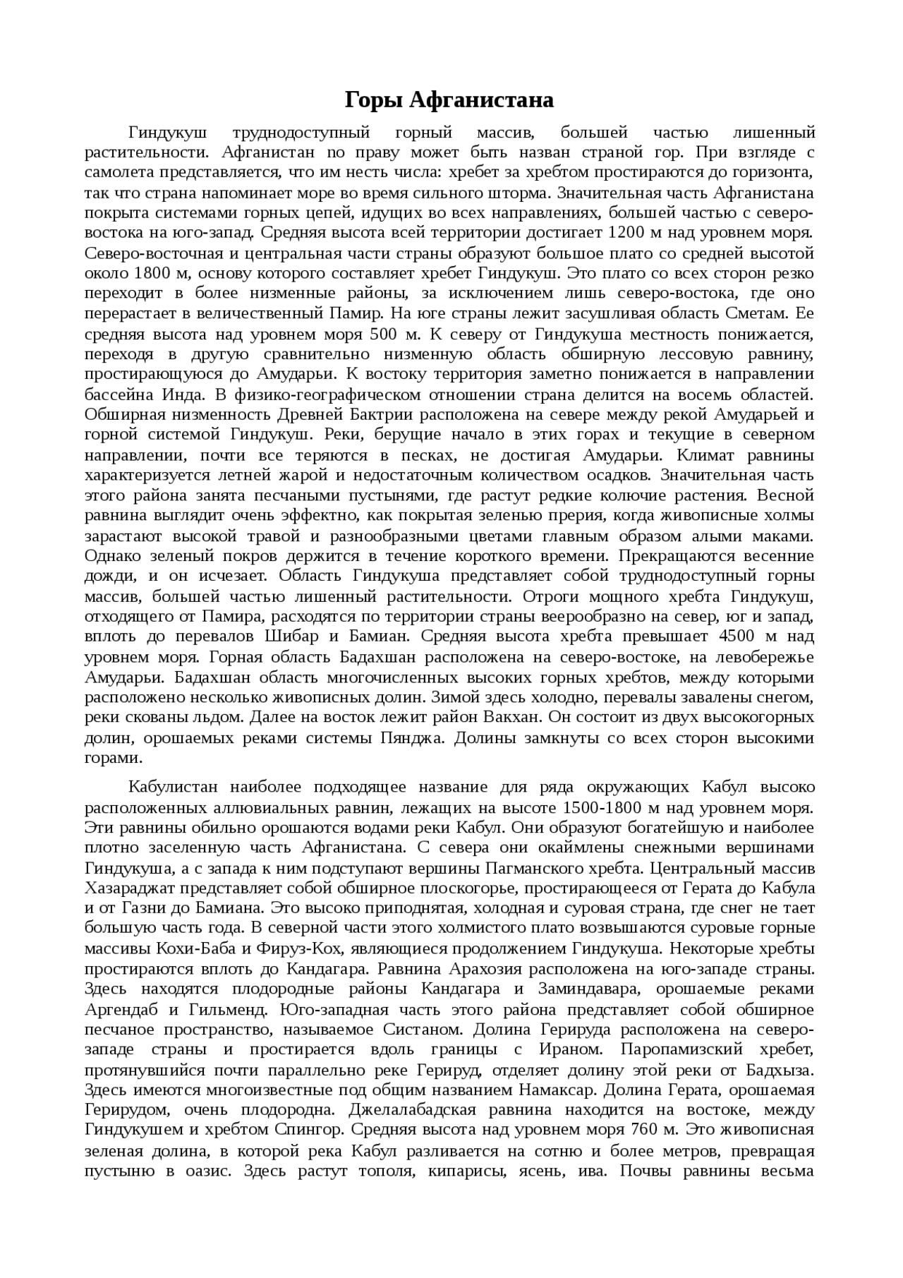 Горы Афганистана реферат по географии Docsity