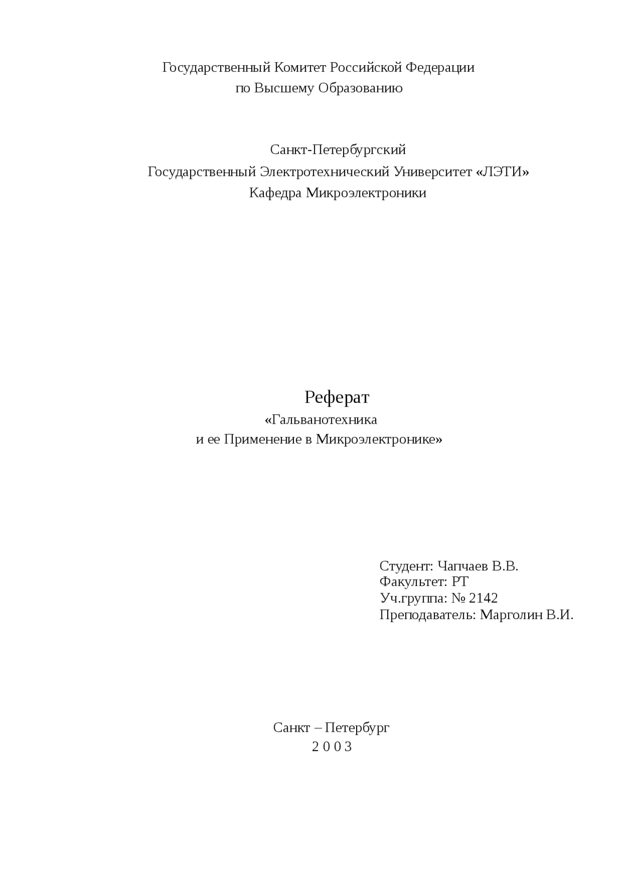 Гальванотехника и ее применение в микроэлектронике реферат по