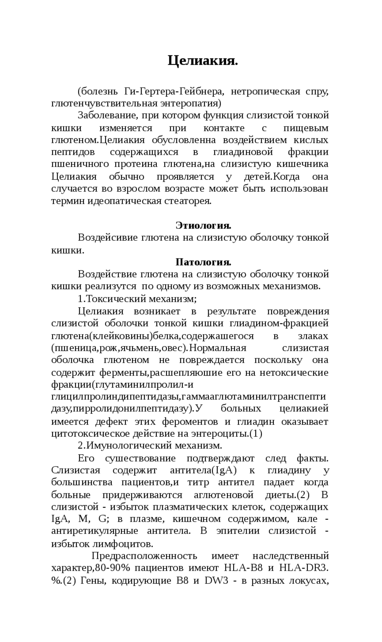 Целиакия реферат по биологии Docsity