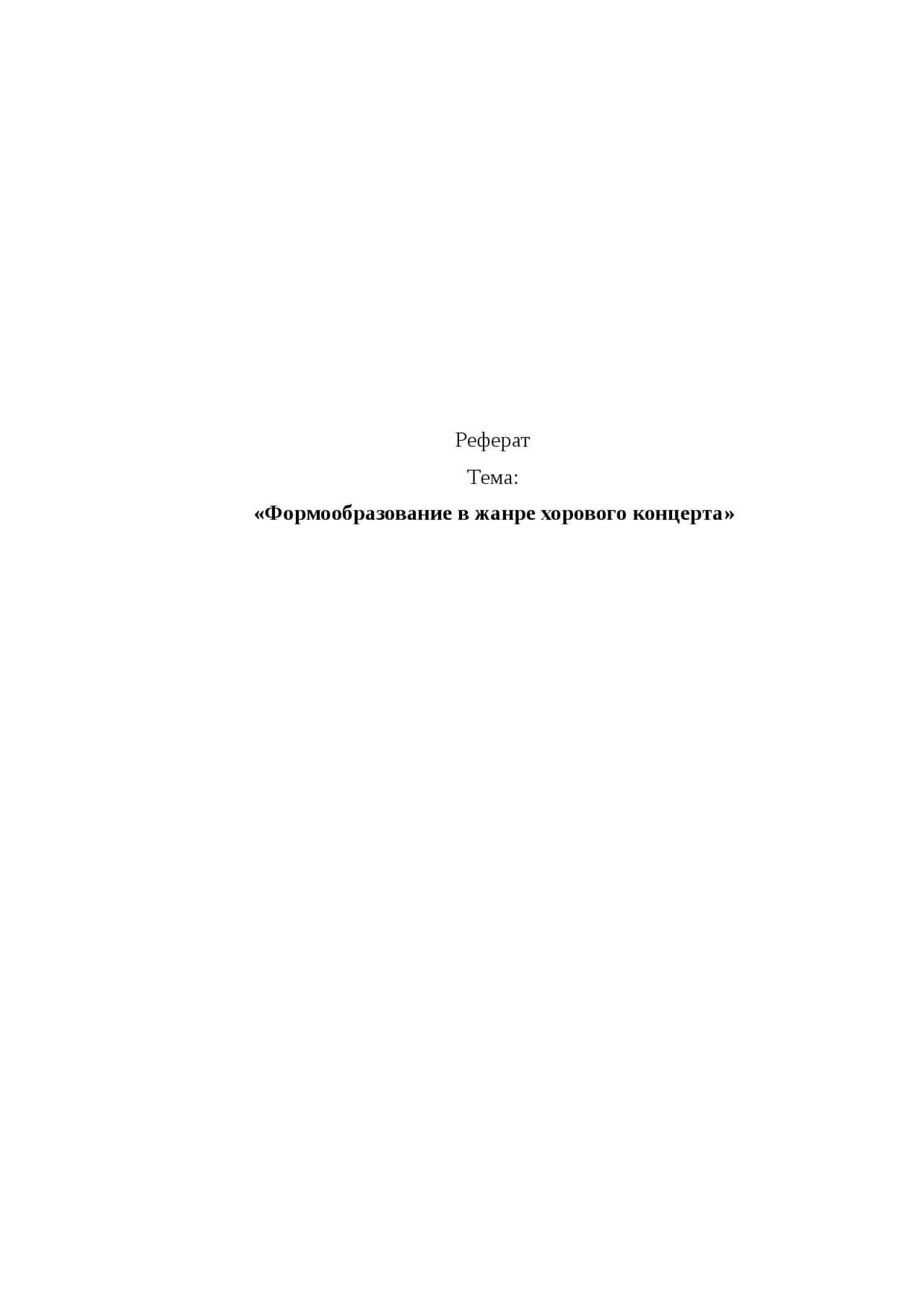 Формообразование в жанре хорового концерта реферат по музыке Docsity